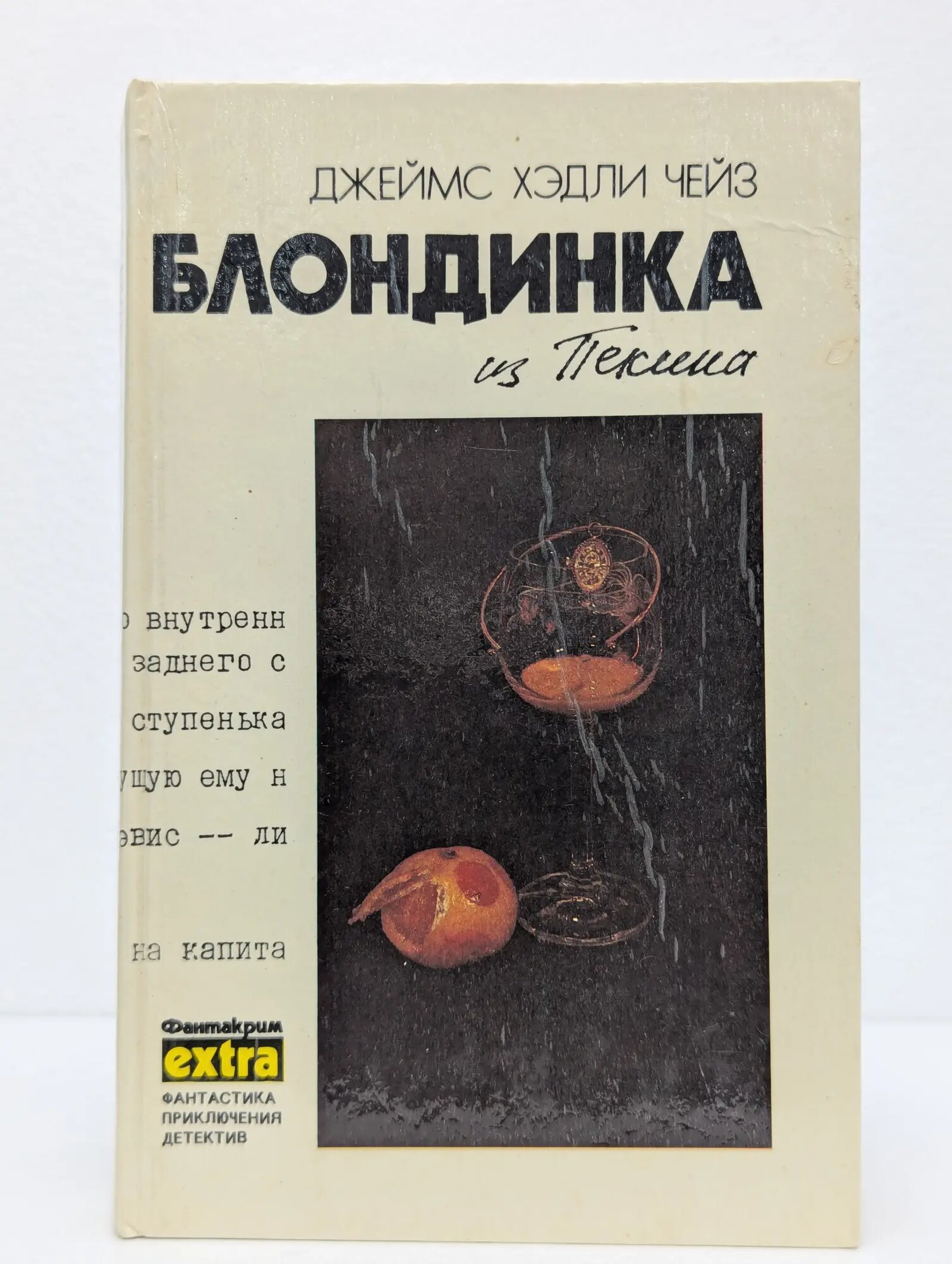 Дж. Х. Чейз. Собрание сочинений в 7 томах. Том 8 (дополнительный). Блондинка из Пекина Чейз Джеймс Хэдли 1993