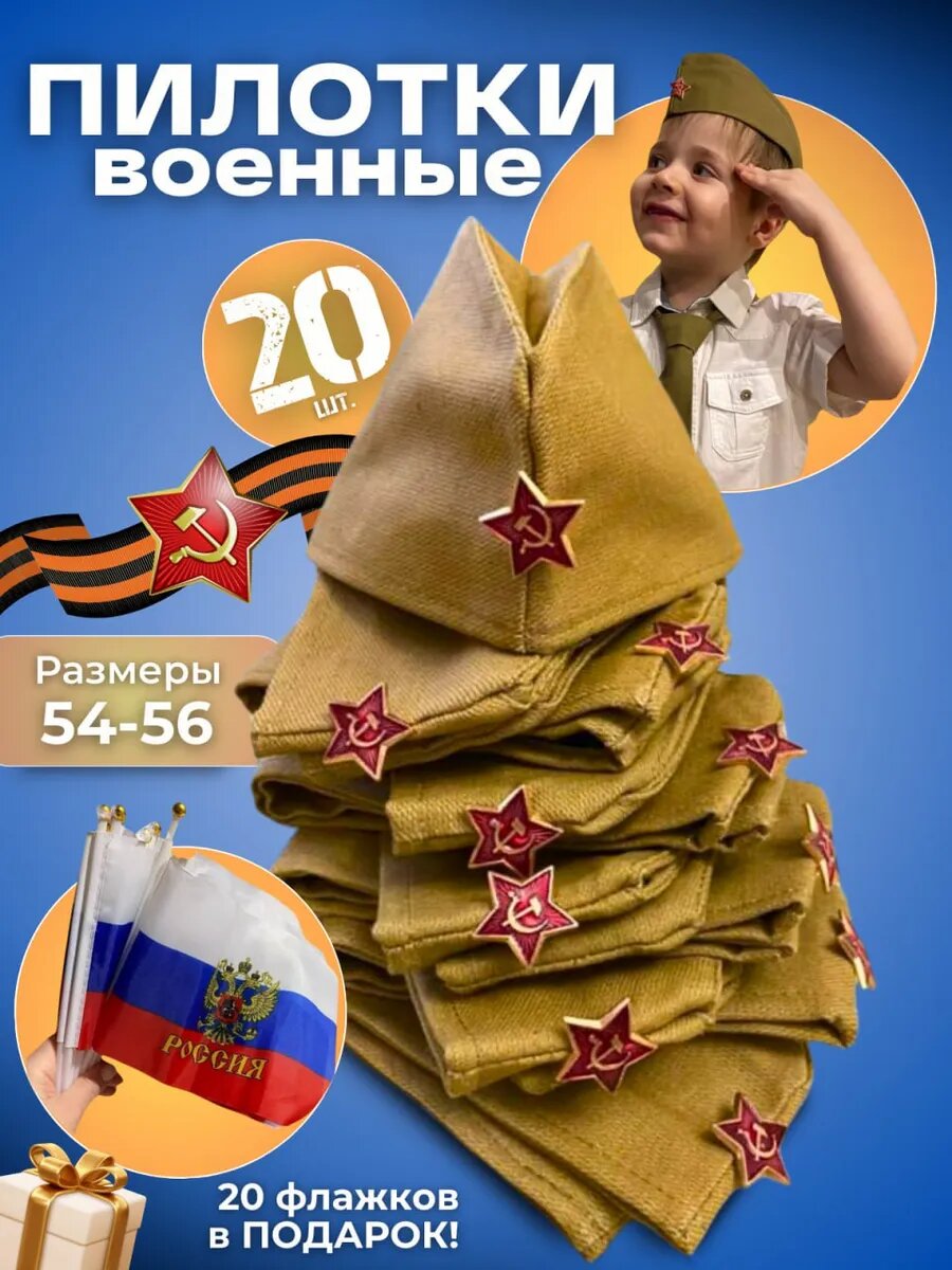 Военные пилотки СССР и флажки триколор, 20 наборов, хаки, 56 размер