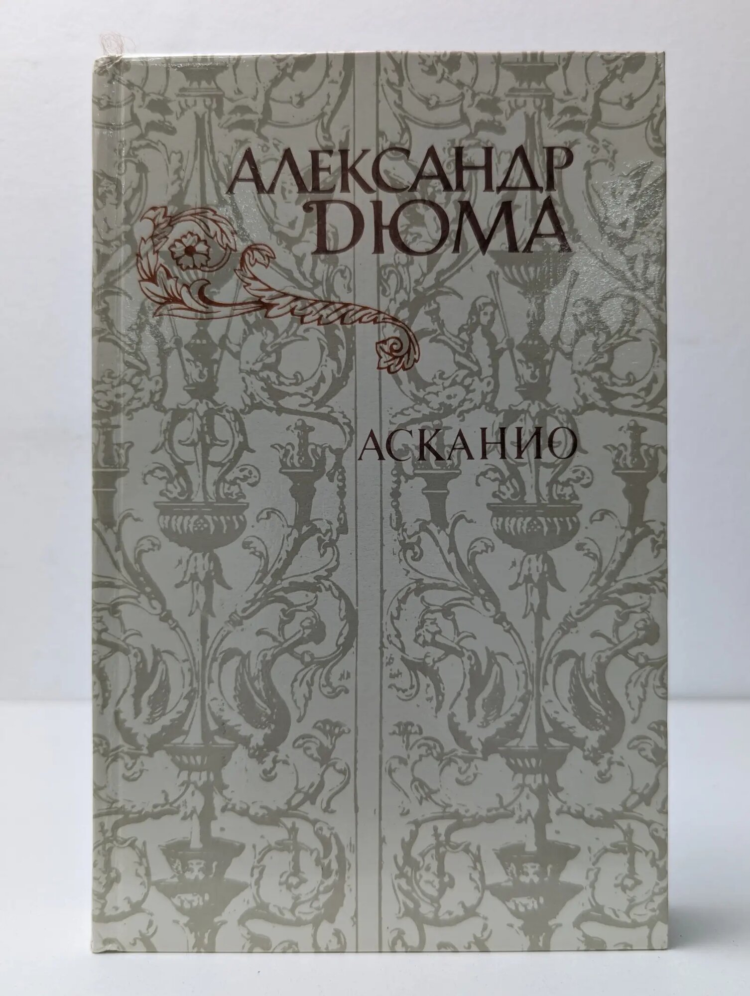 Асканио Дюма Александр 1982