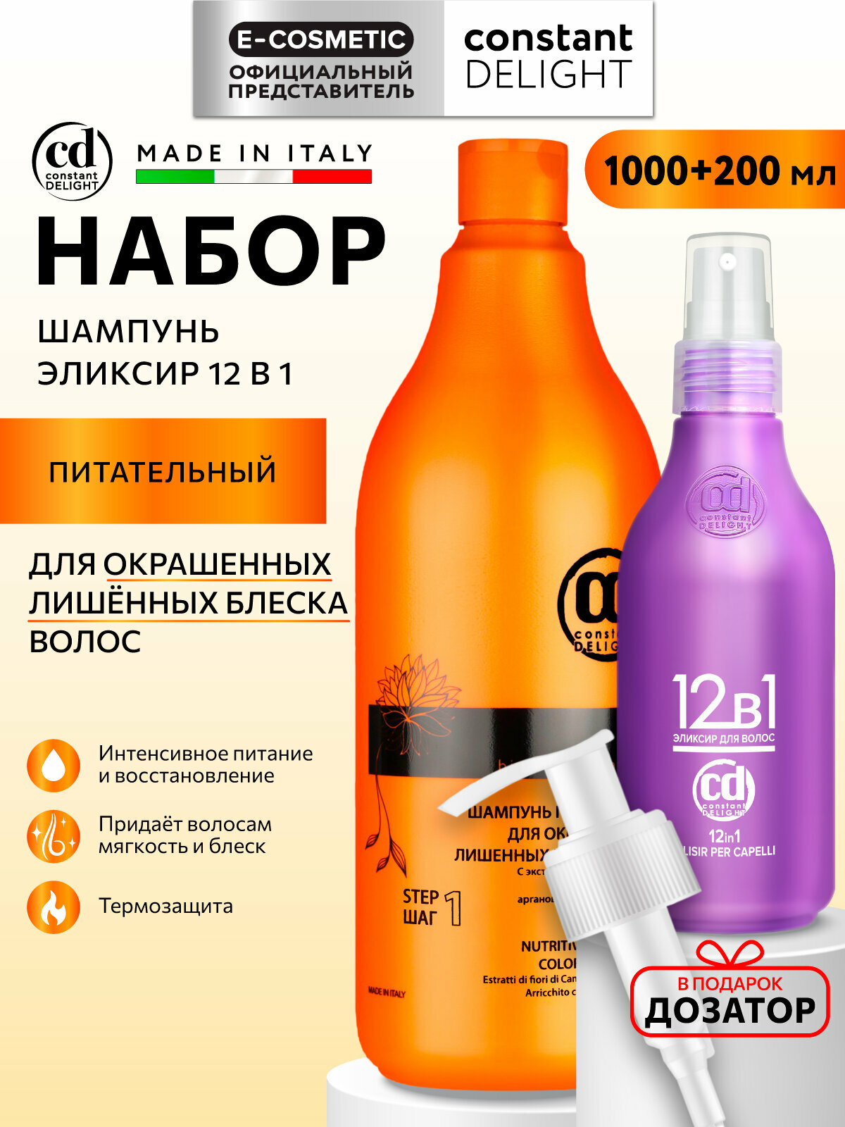 Косметический набор для окрашенных волос CONSTANT DELIGHT Bio Flowers шампунь и спрей 12 в 1 1000+200 мл