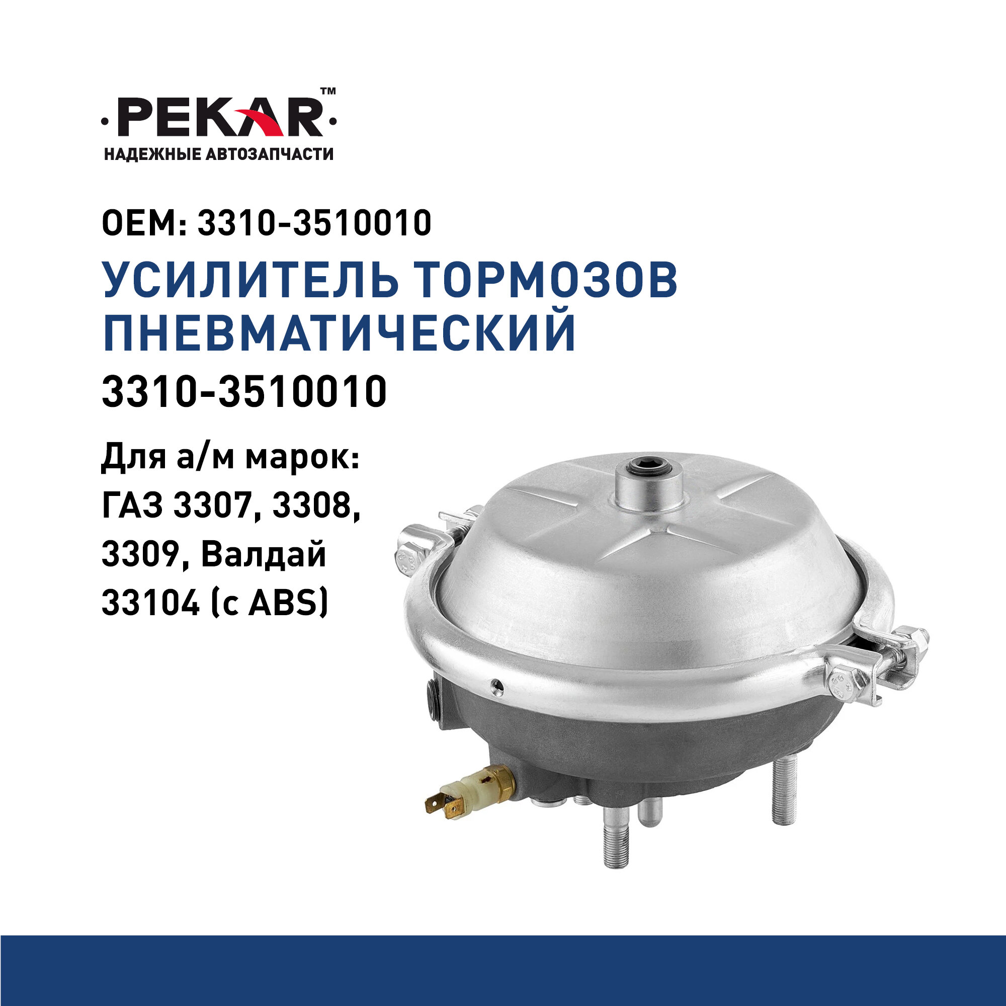 Усилитель тормозной пневматический для а/м ГАЗ 3307, 3308, 3309, Валдай 33104 (с ABS)