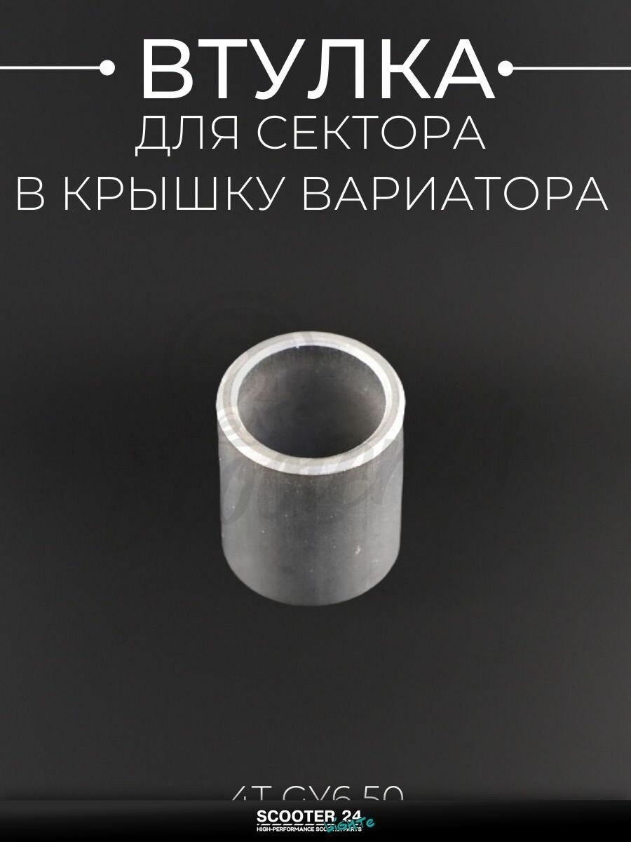 Втулка для сектора в крышку вариатора на китайский 4T мопед и мотоцикл GY6 50 кубов "BEEZMOTO"