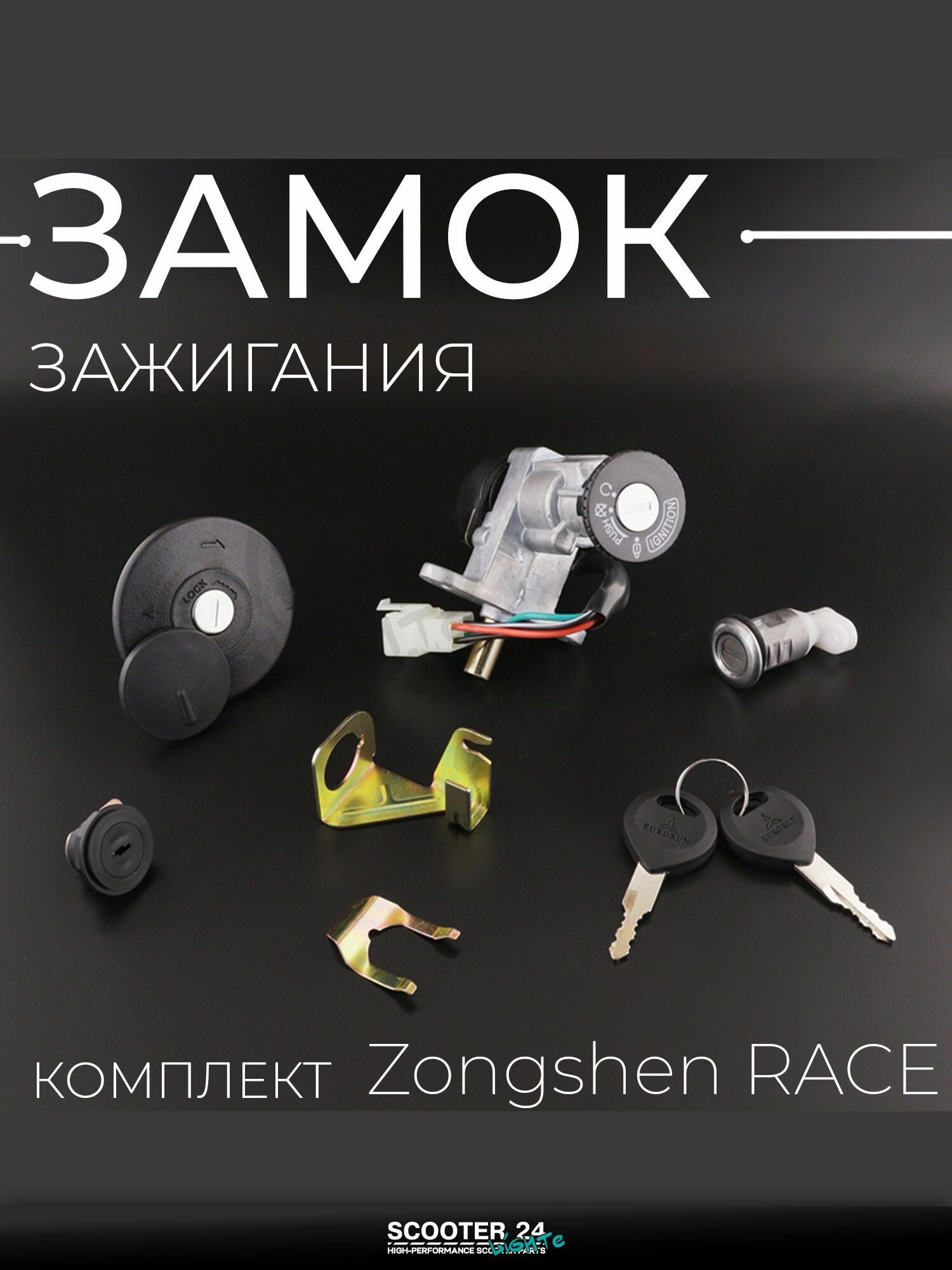 Замок зажигания комплект на питбайк и мотоцикл Zongshen RACE "EURORUN"