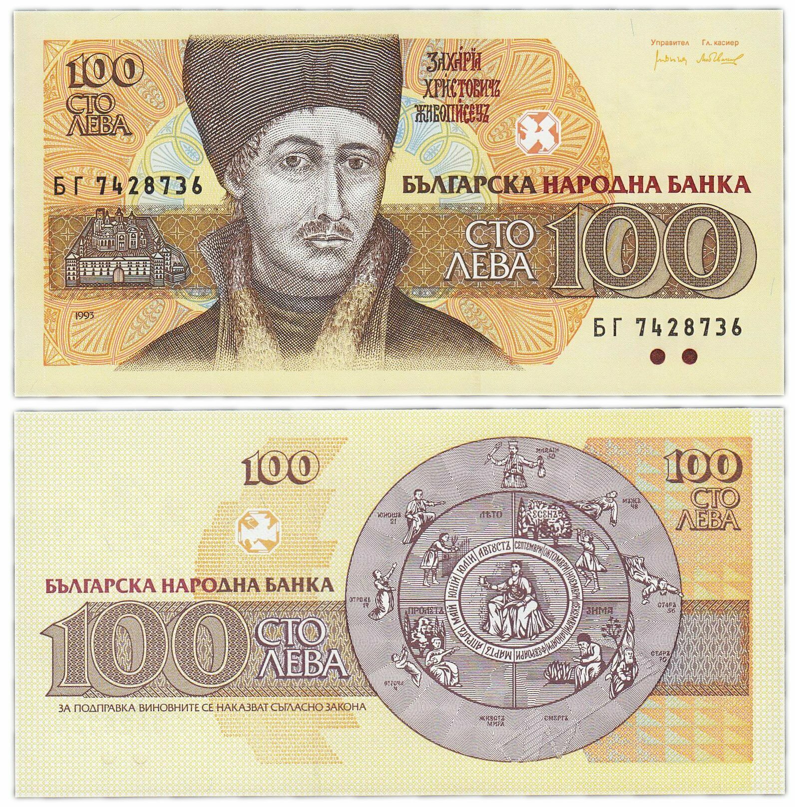 Болгария 100 лева 1993 "Колесо жизни" Pick 102b