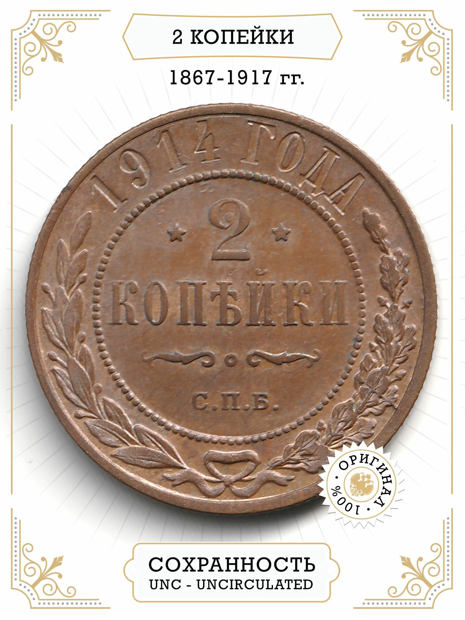 Монета 2 копейки 1867-1917 гг. Российская империя. Александр II - Николай II. Медь. Случайный год. Сохранность UNC - превосходная