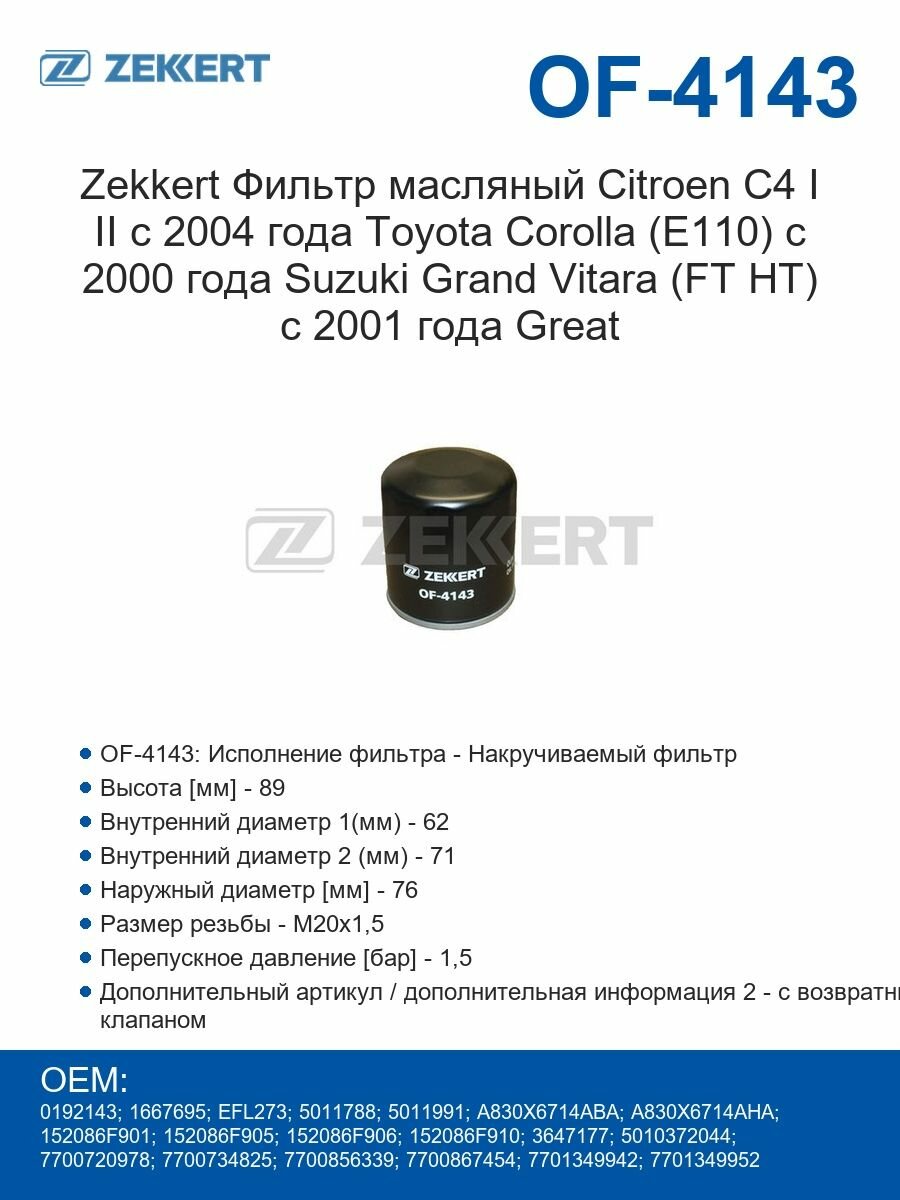 Zekkert Фильтр масляный Citroen C4 I II с 2004 года Toyota Corolla (E110) с 2000 года Suzuki Grand Vitara (FT HT) с 2001 года Great