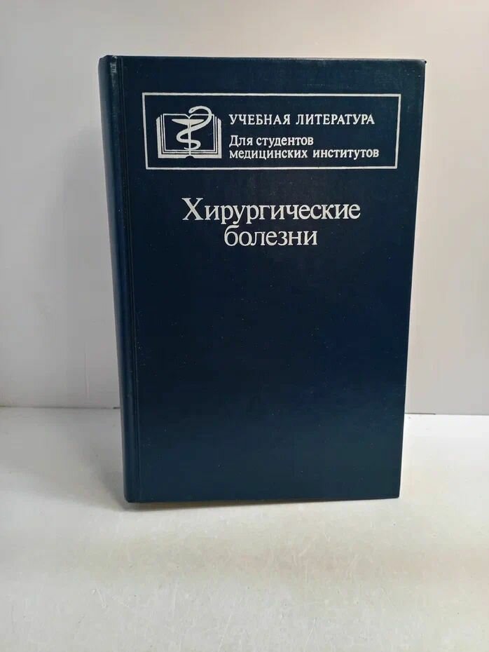 Хирургические болезни. Учебник для студентов медицинских вузов