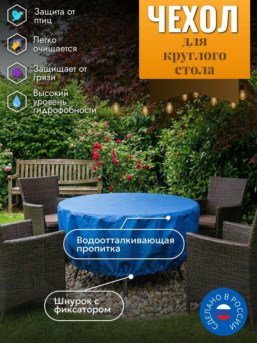 Чехол для уличного стола круглый 130 см, синий