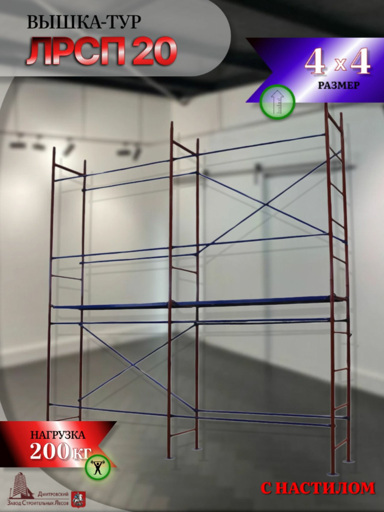 Строительные леса лрсп 20 Флагман 4х4 с настилом