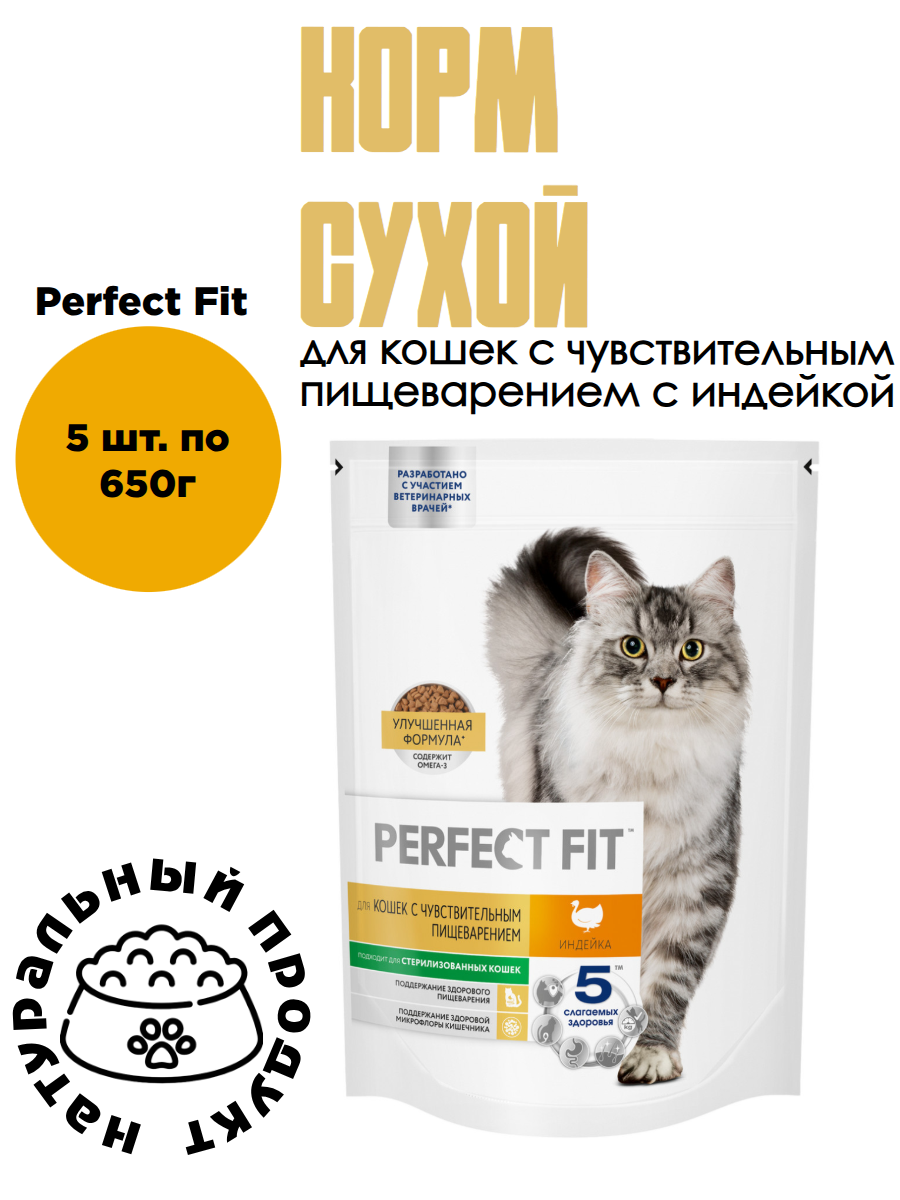 Корм сухой Perfect Fit для кошек с чувствительным пищеварением с индейкой, 650г х 5 шт.