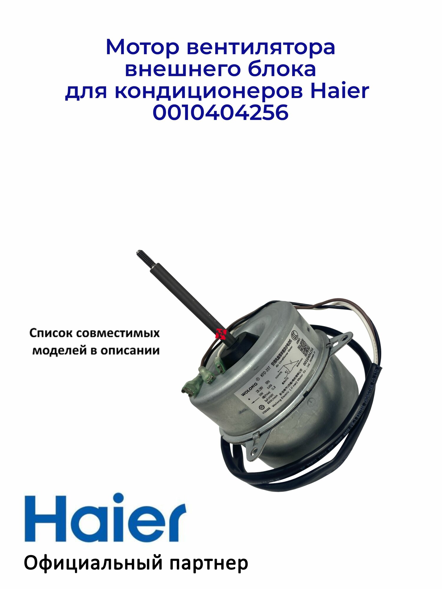 Мотор вентилятора для кондиционеров Haier 0010404256, оригинал