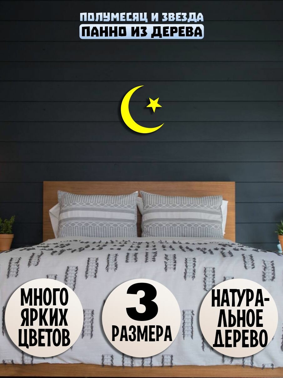 Декор на стену "Звезда и полумесяц", декорация настенная, панно из дерева (Ислам, луна, мусульманский символ, флаг Турции)