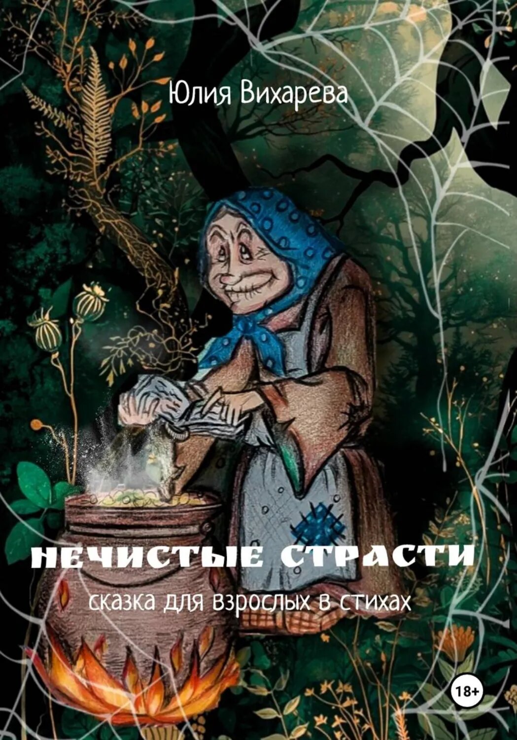 Нечистые страсти. Сказка для взрослых в стихах [Цифровая книга]