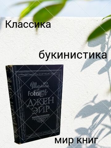 Джен Эйр