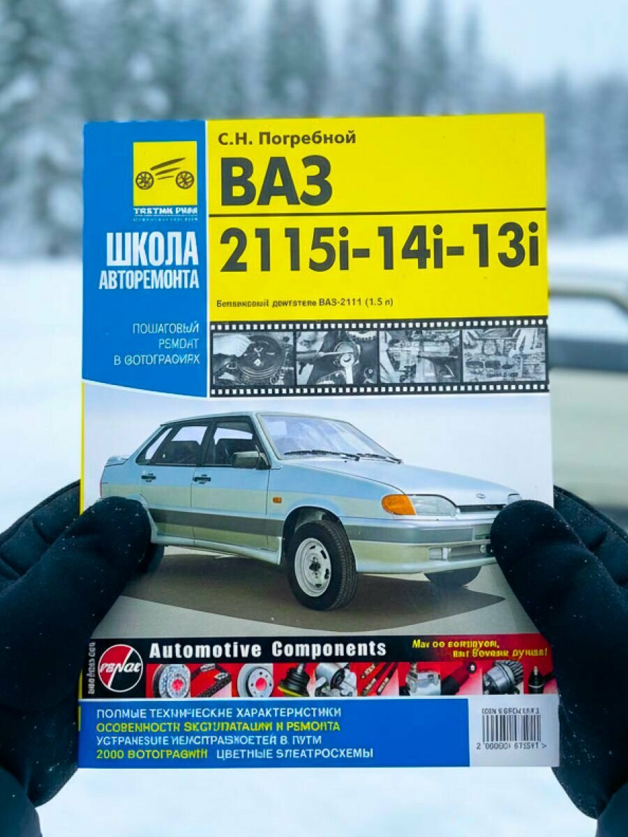 Книга ВАЗ 2113, 2114, 2115 с 2007 г. инжектор ВАЗ-2111 1.5 л. руководство по ремонту