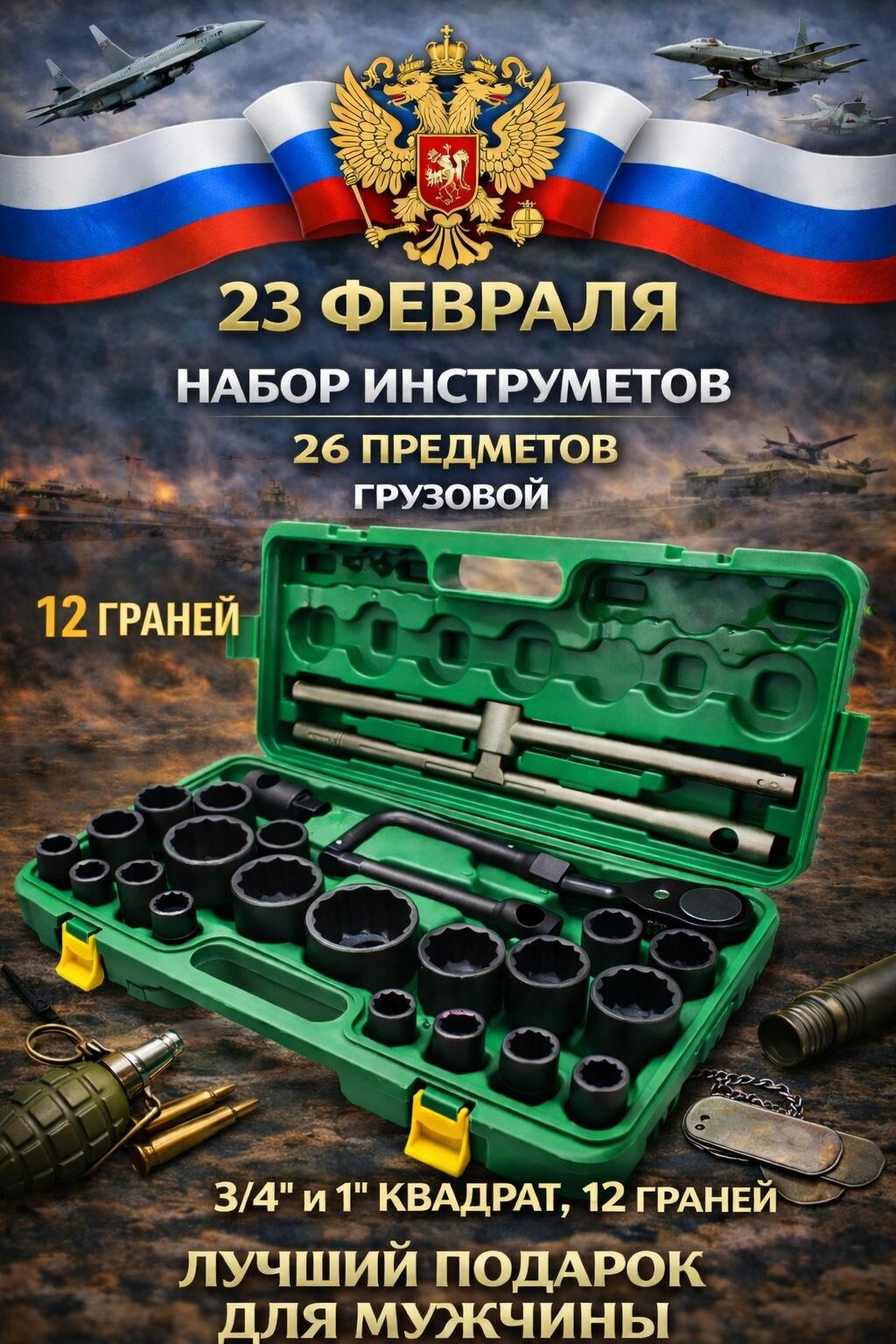 Набор инструментов 26 прeдметов грузовой на 3/4 и 1 (12 граней)