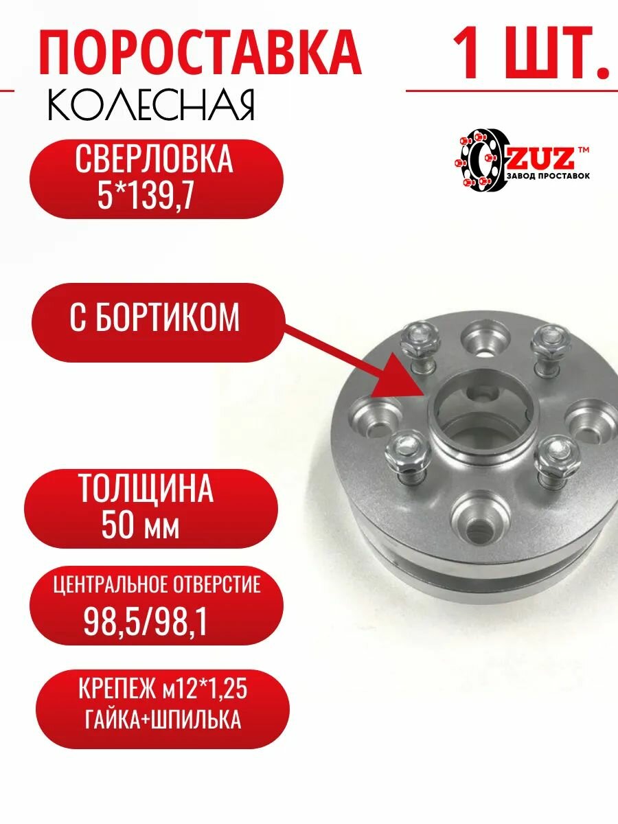 Проставка колесная 1 шт 50мм 5*139,7 ЦО98,5/98,1 м12*1,25 г+ш 50мм с/б