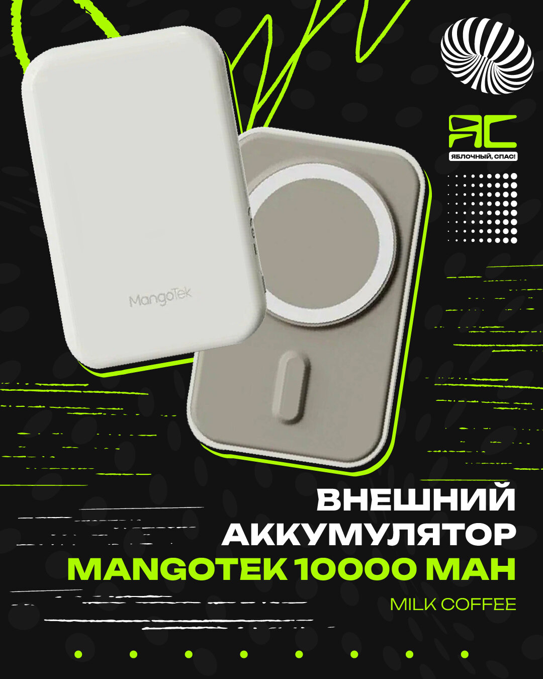 Внешний аккумулятор MangoTek MGP03, 10000 мА, Mag Safe, Milk Coffee