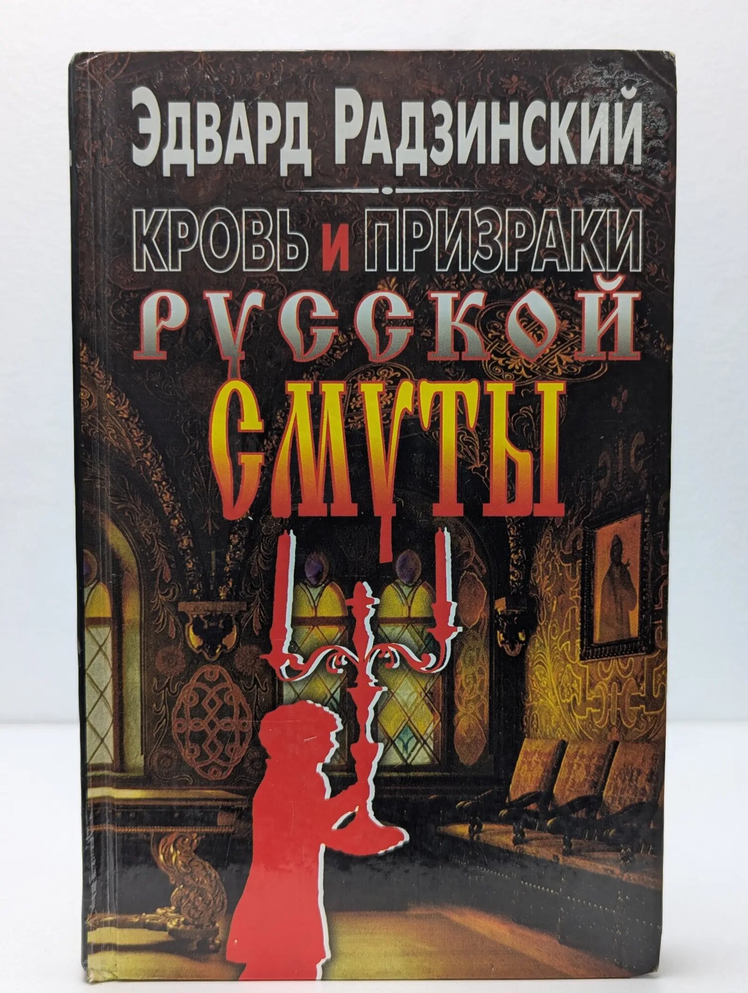 Кровь и призраки русской смуты Радзинский Эдвард Станиславович 1999