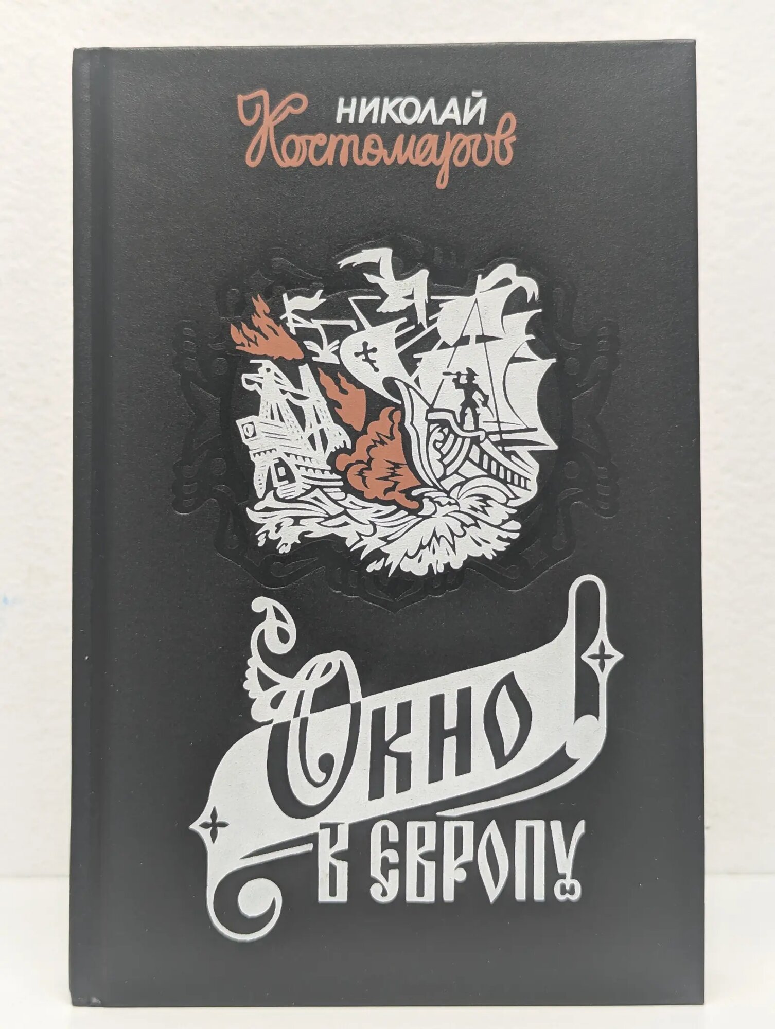 Окно в Европу Костомаров Николай Иванович 1996