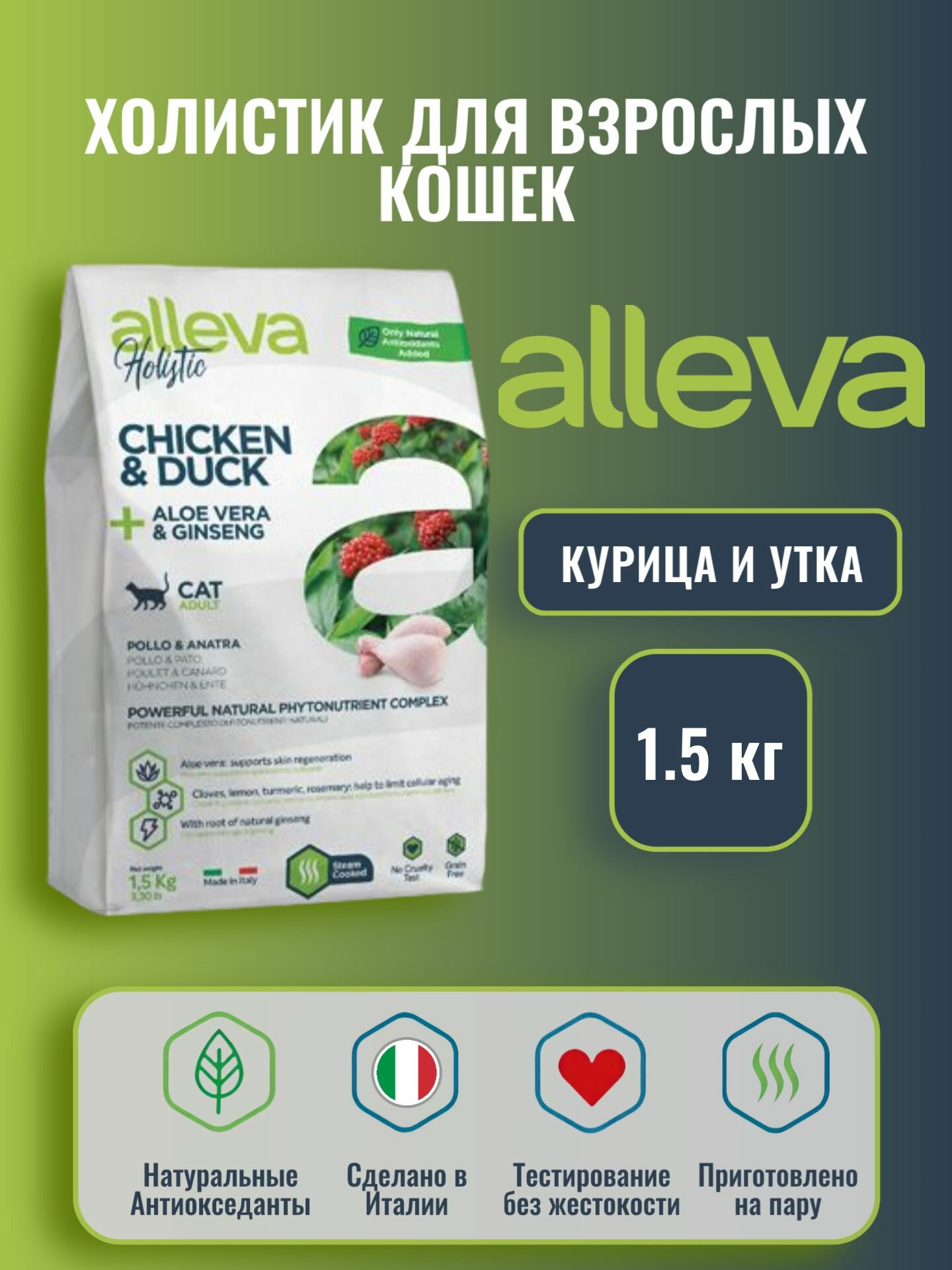 Alleva Holistic / Сухой корм для взрослых кошек с курицей, уткой, алое вера и женьшенем, 1,5 кг