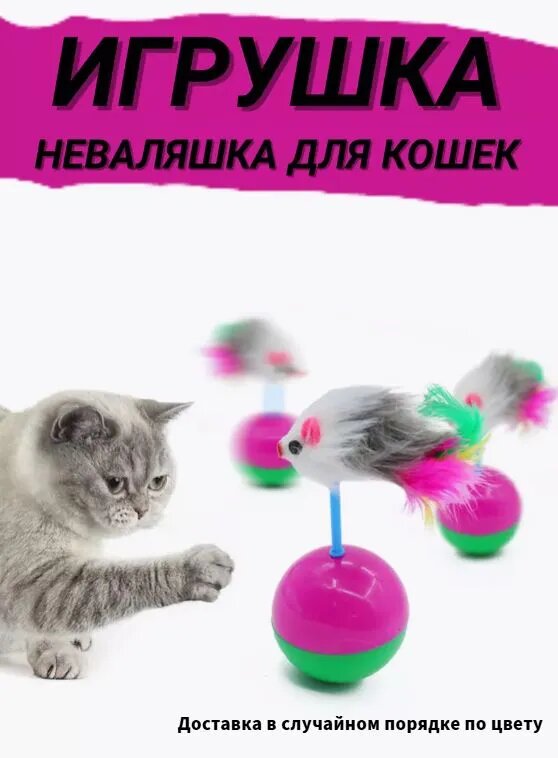 Игрушка - неваляшка с мышкой для кошек и котят, 12 см