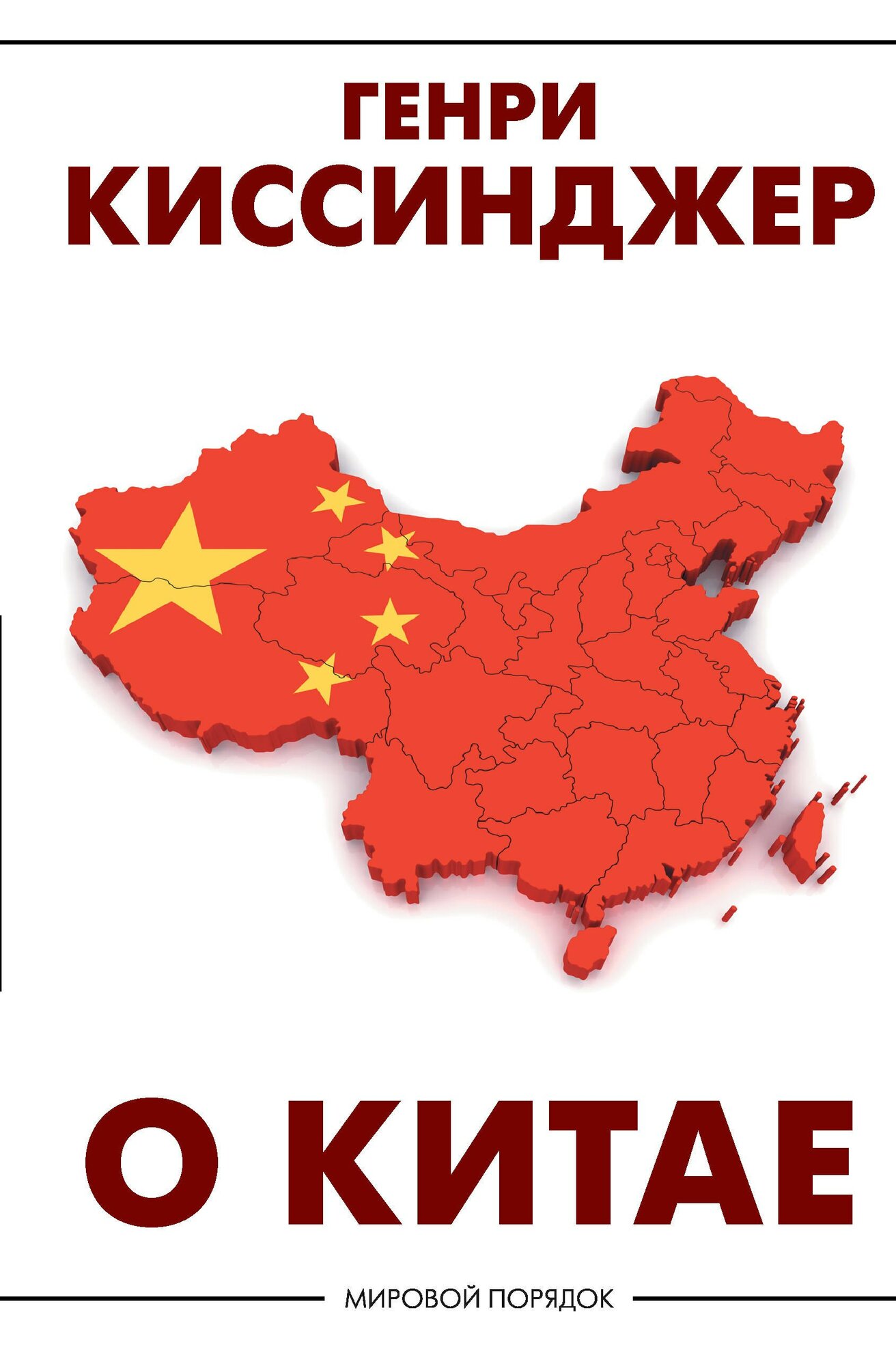 О Китае (Генри Альфред Киссинджер)