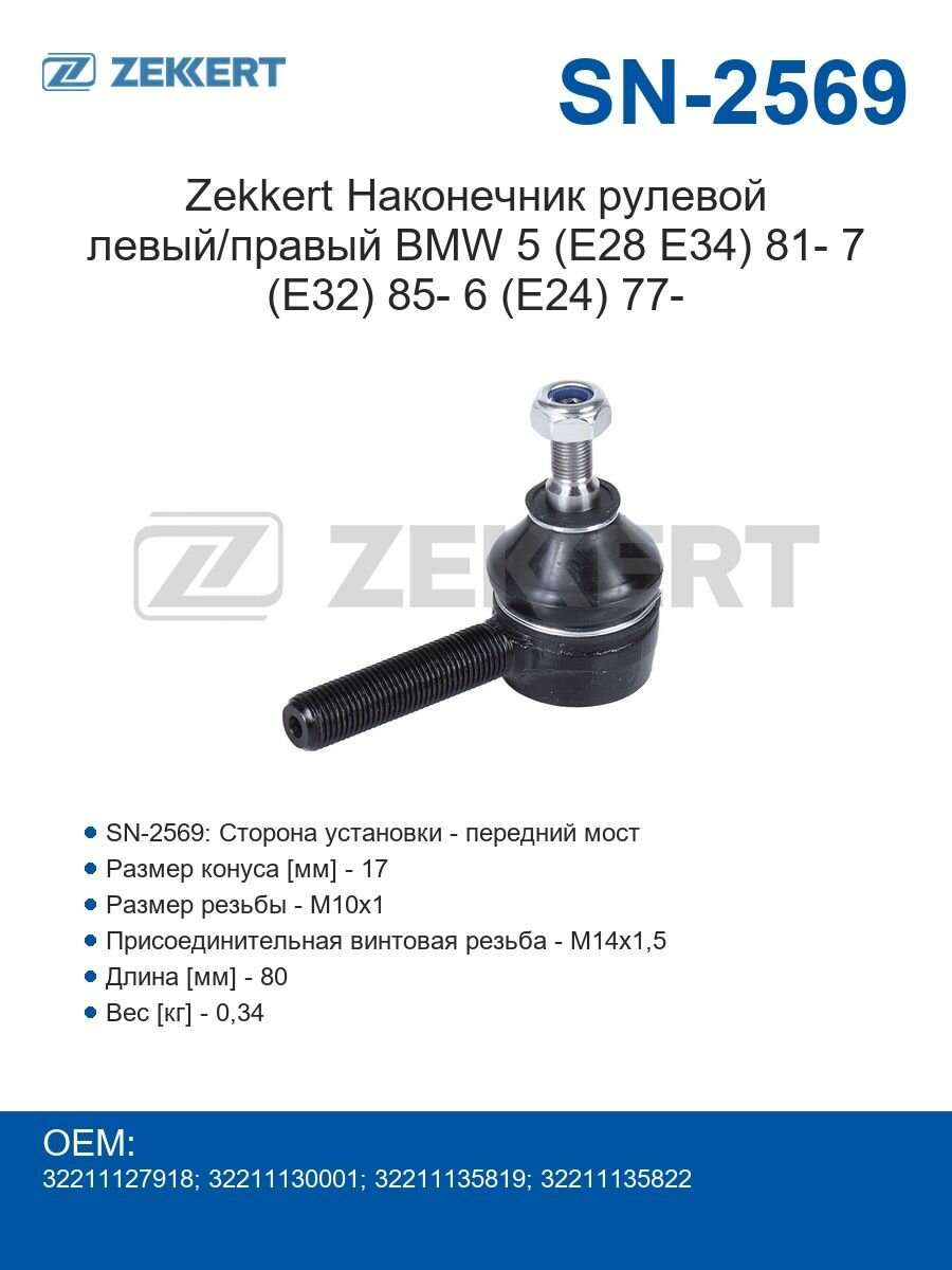 Zekkert Наконечник рулевой левый/правый BMW 5 (E28 E34) 81- 7 (E32) 85- 6 (E24) 77-