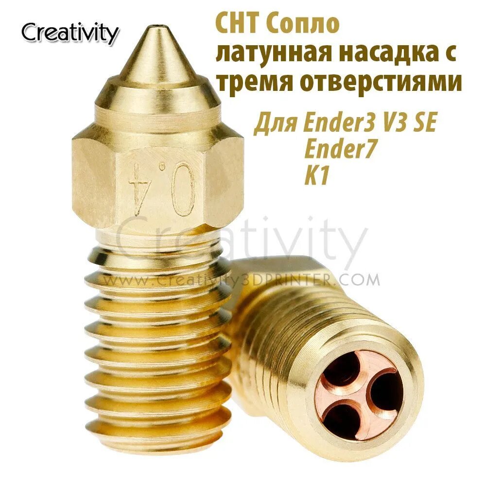 Сопло 1ШТ латунная насадка Три дырки CHT creality Ender3 V3 SE, сопла Nozzle для 3D принтера--0,4мм