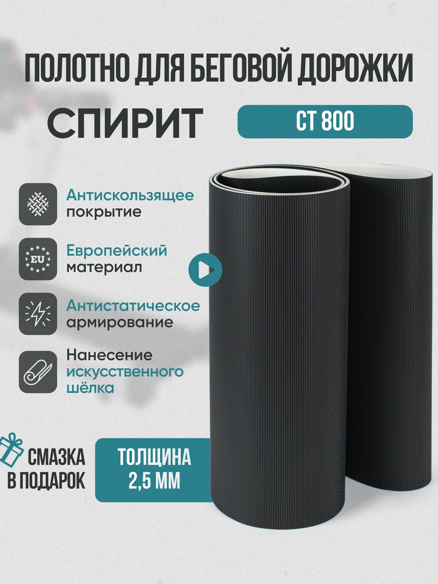 Беговое полотно, полотно для беговой дорожки Spirit CT 800 (аналог)