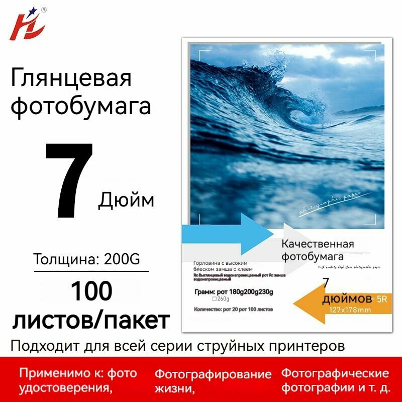 5-дюймовая 6-дюймовая 7-дюймовая фотографическая бумага для струйной печати/Highlight 200G 100 листов