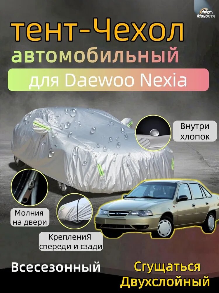 Чехол на автомобиль Daewoo Nexia Двухслойный Усиленный авточехол , молния на двер, Всесезонный , защита от царапин и плесени, Оксфорд, 1 шт.