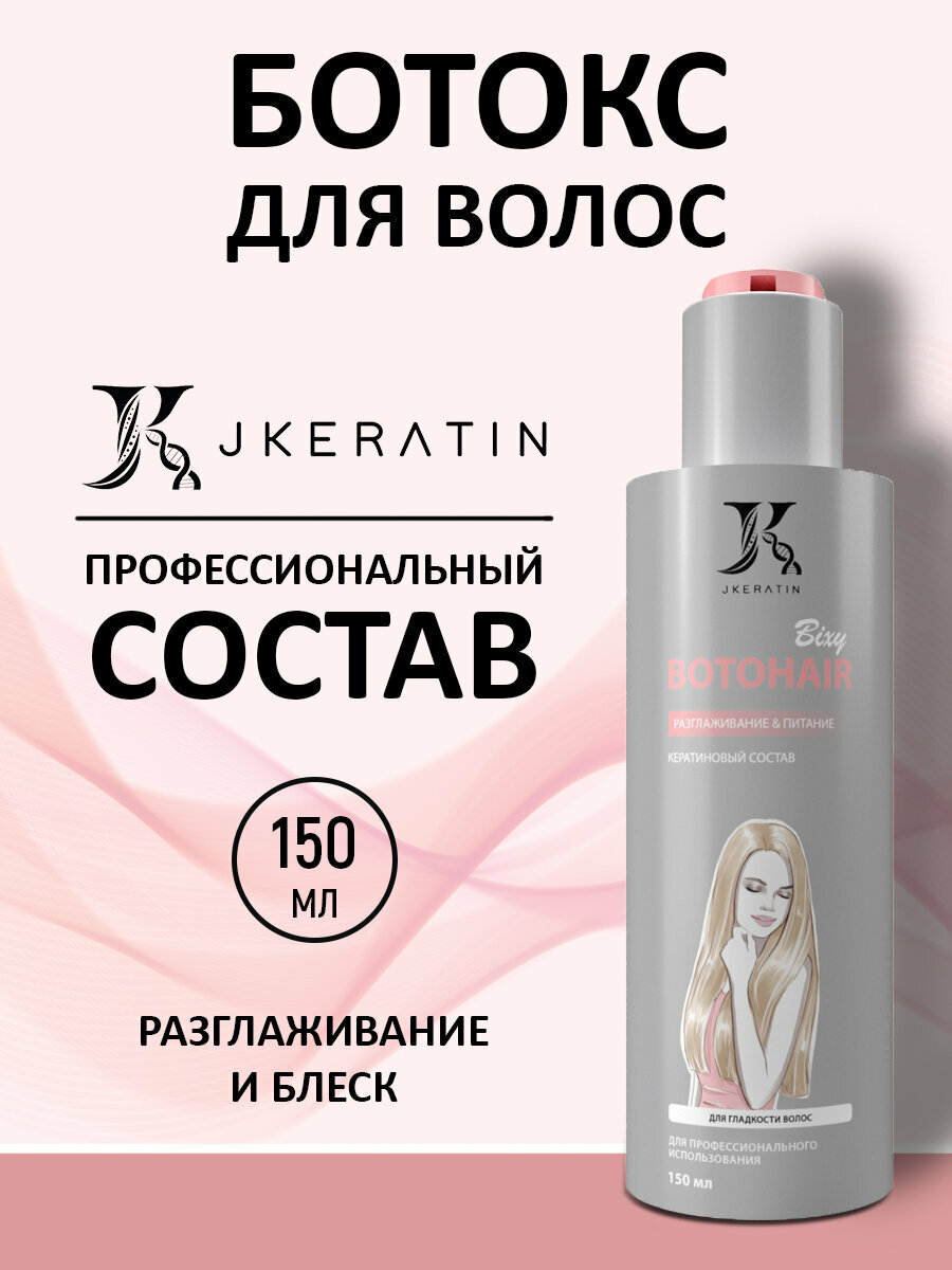 BOTOHAIR BIXY Ботокс для волос