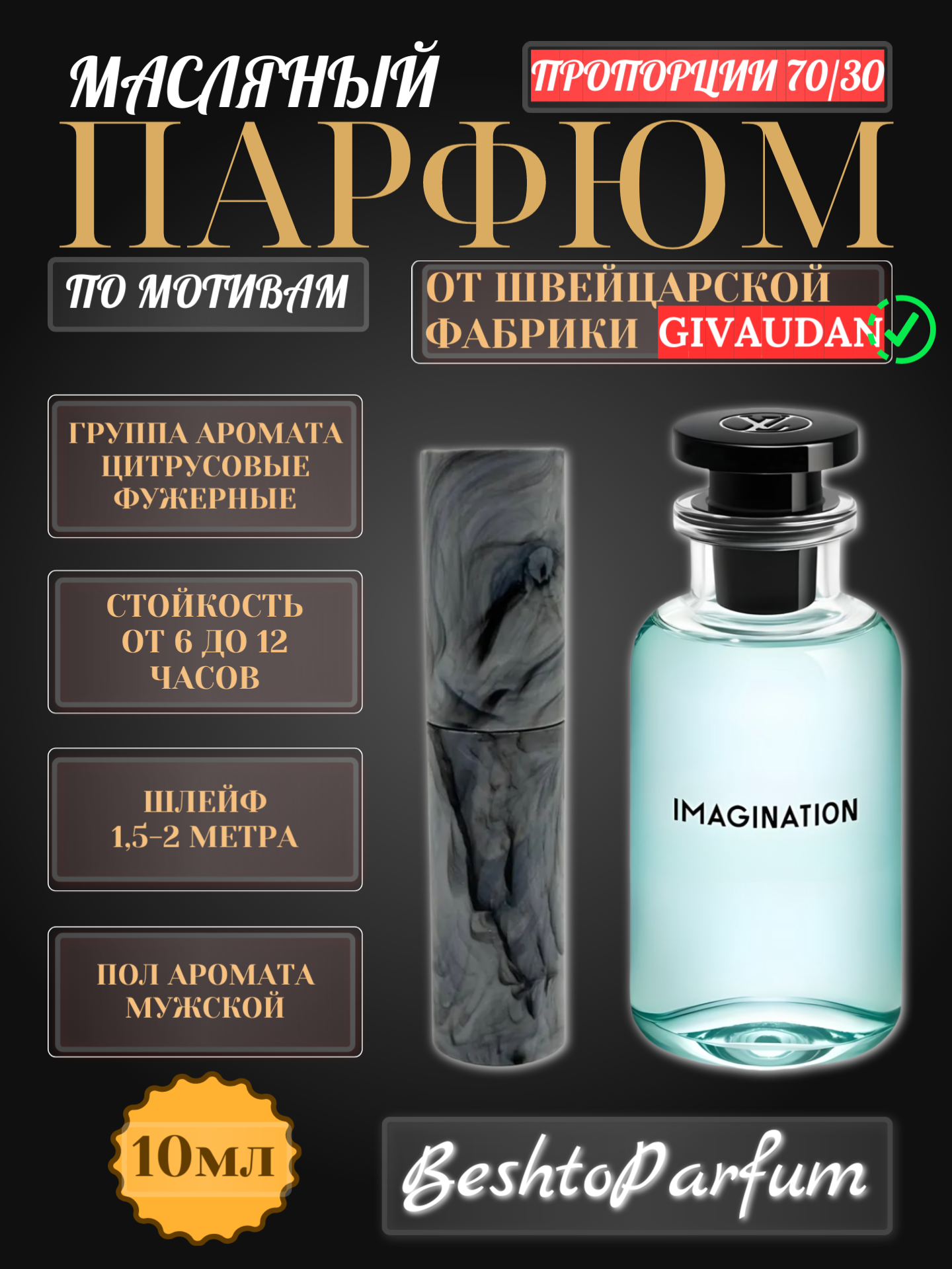 Масляные духи по мотивам Louis Vuitton - Imagination, 70% масла, 10 мл