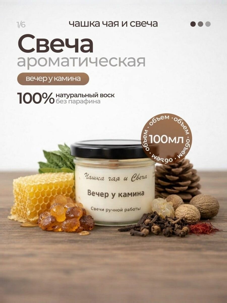 Свеча ароматическая "Вечер у камина", ручная работа, растительный воск, деревянный фитиль