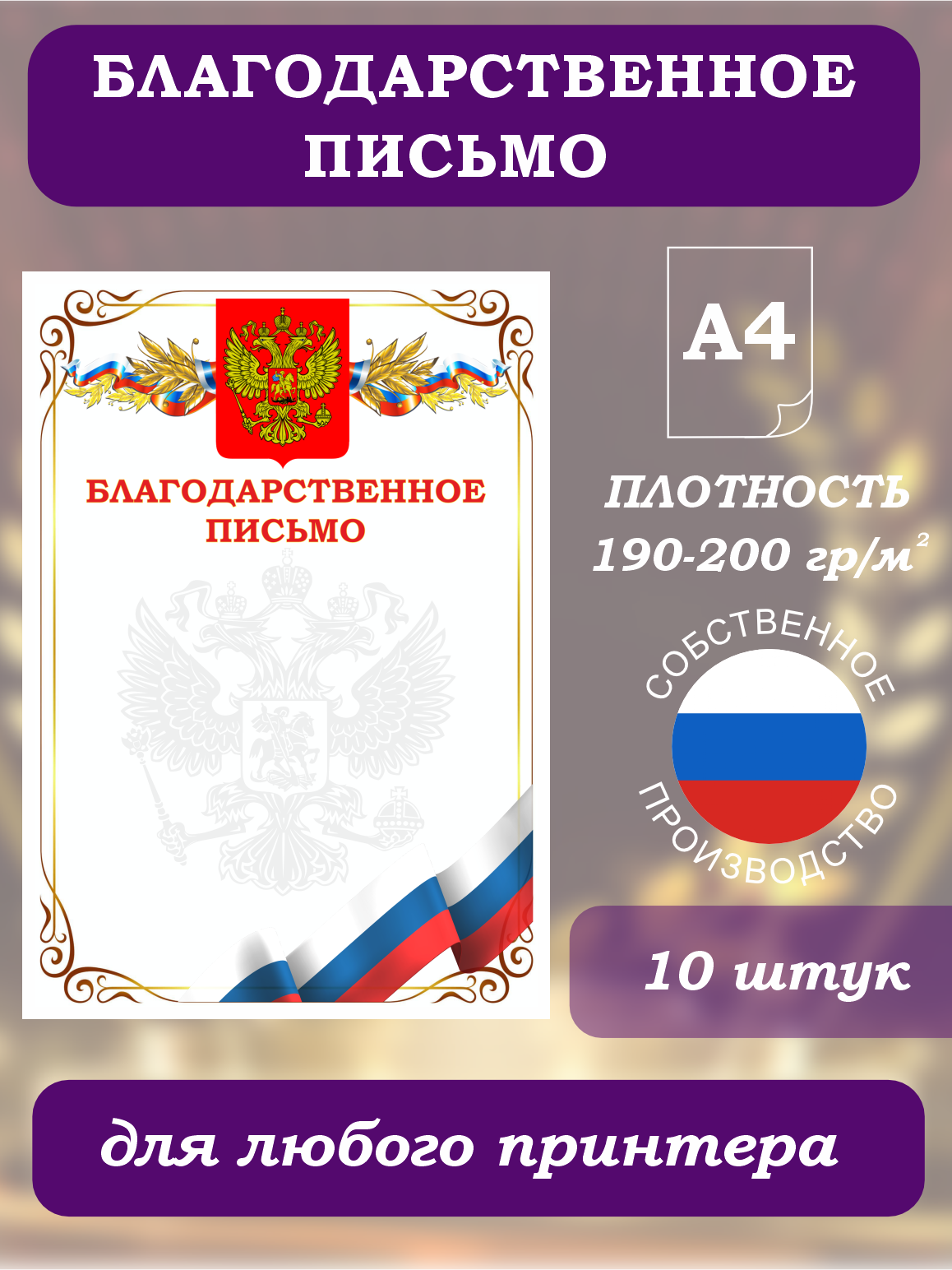 Благодарственное письмо для принтера, фотобумага А4, 10 штук с Гербом РФ