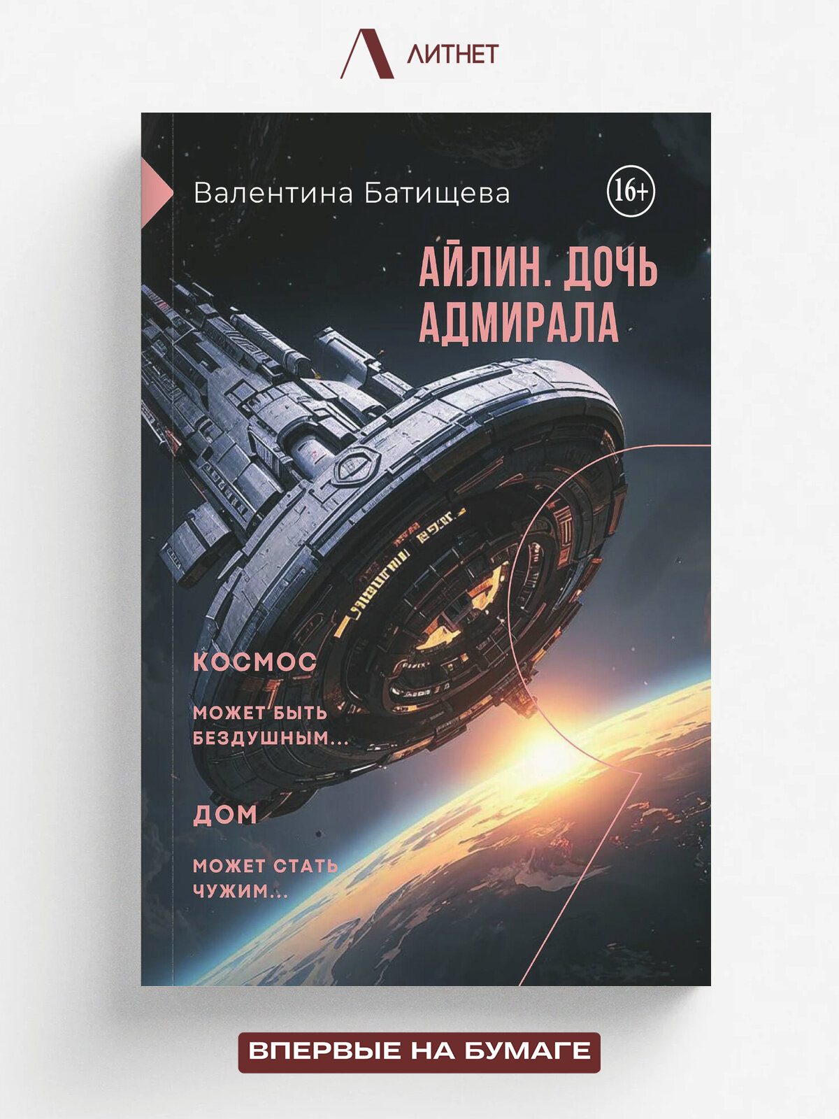 Айлин. Дочь адмирала