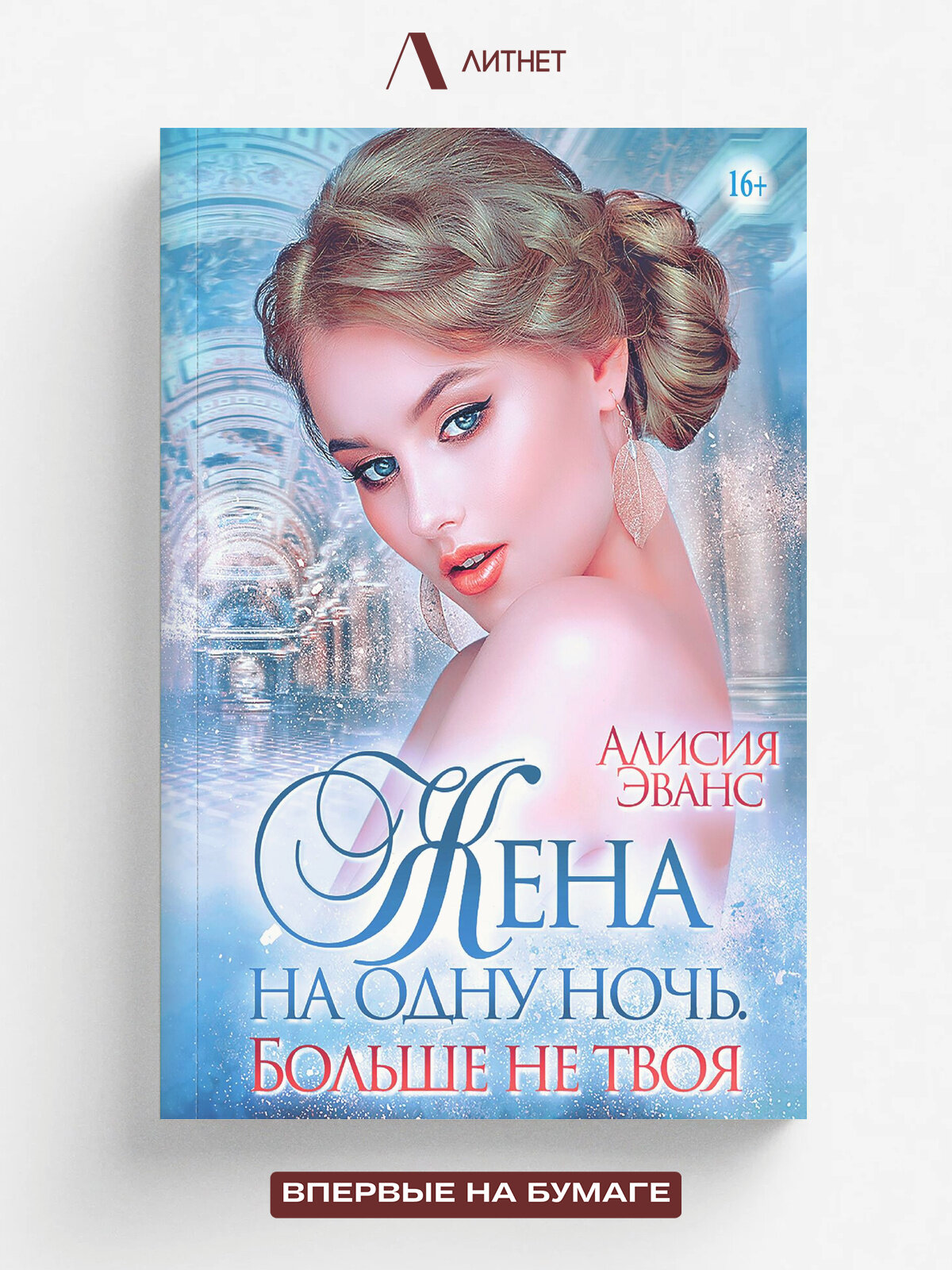 Жена на одну ночь. Больше не твоя