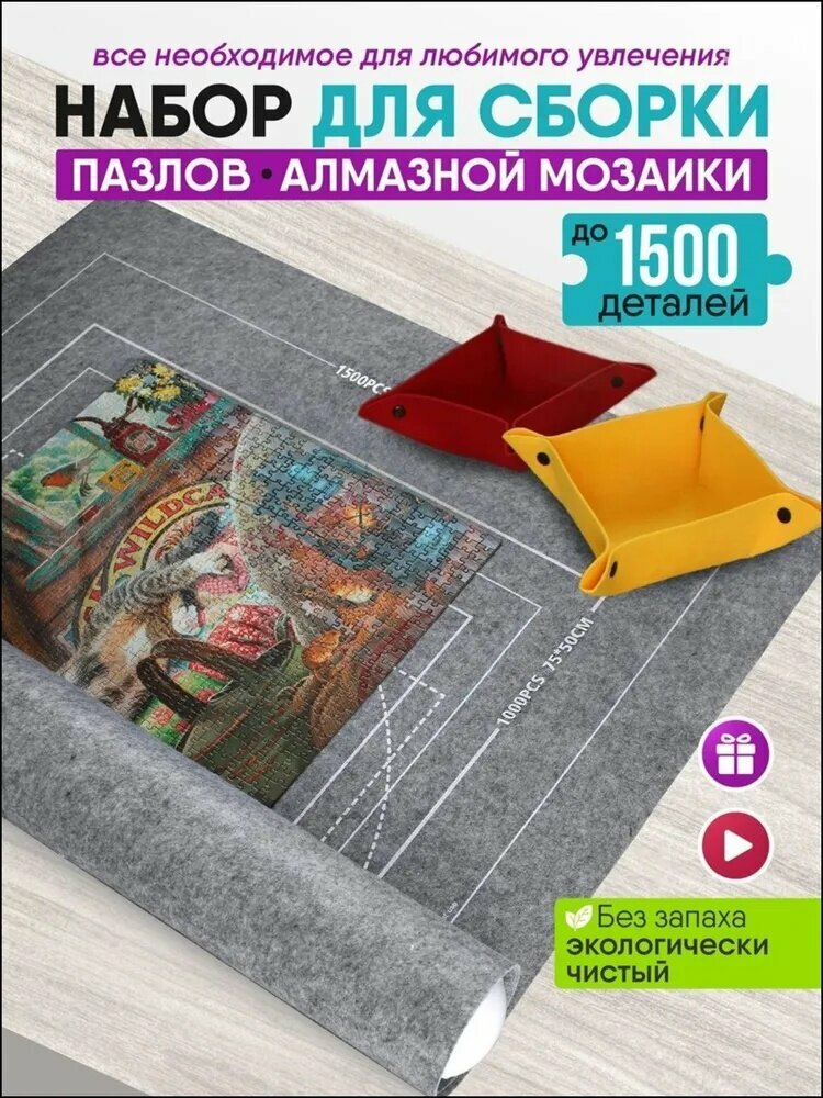 Эксклюзивный нескользящий коврик для мозаики и пазлов, рассчитанный на 500, 1000 и 1500 деталей