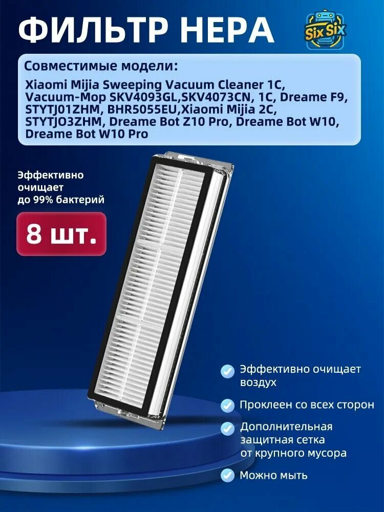 Комплект фильтров для робота пылесоса Xiaomi Mijia 1C 2C, Mi Robot Vacuum Mop (STYTJ01ZHM) Omni 1S, Mop 2 Ultra X10 S10 Plus Dreame F9, L10s Ultra / Prime Z10 Pro D10 Plus X10 Pro W10