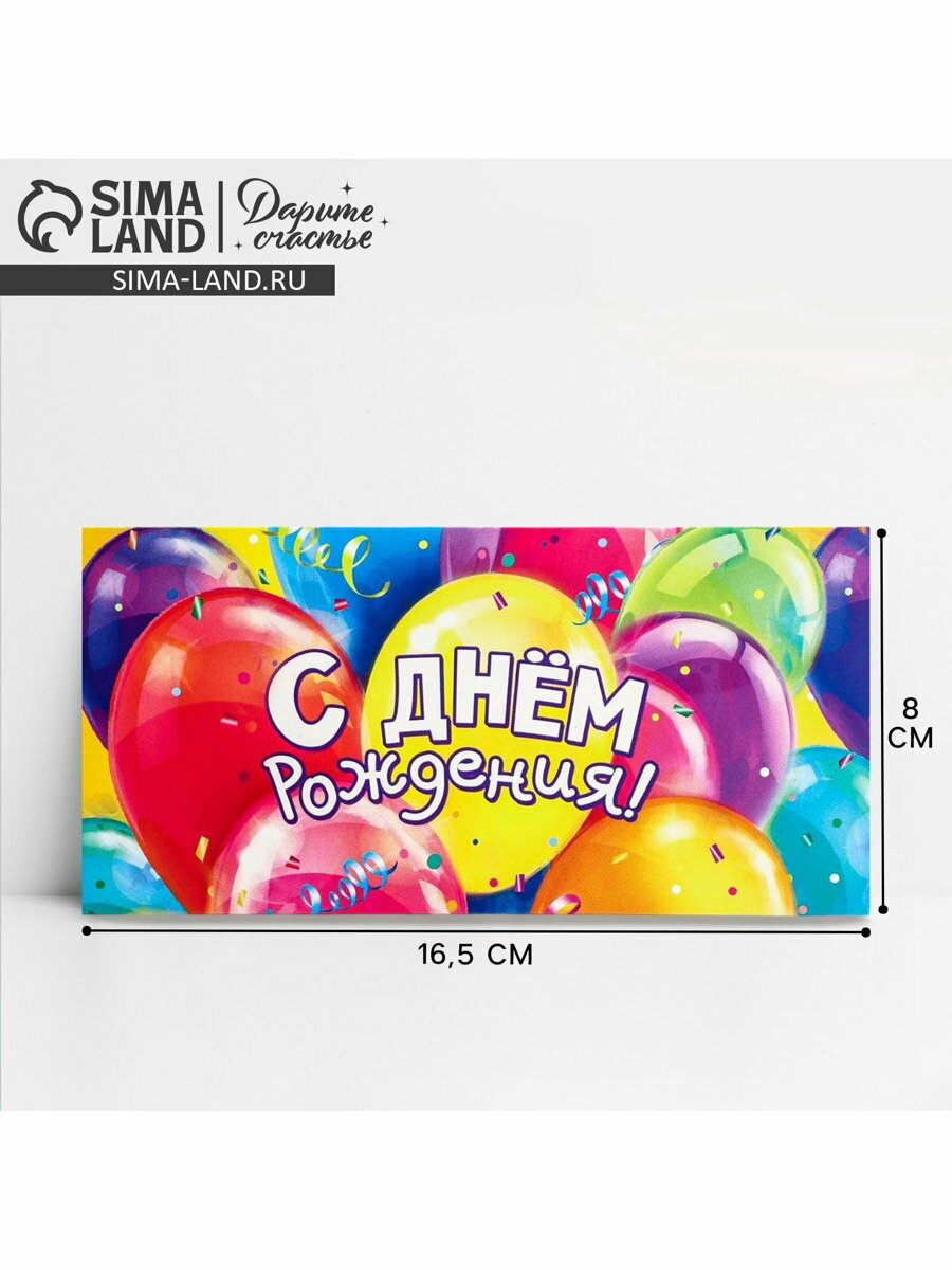 Конверт для денег "С Днём рождения!", 16.5x8 см, цвет: разноцветный, 10 шт.