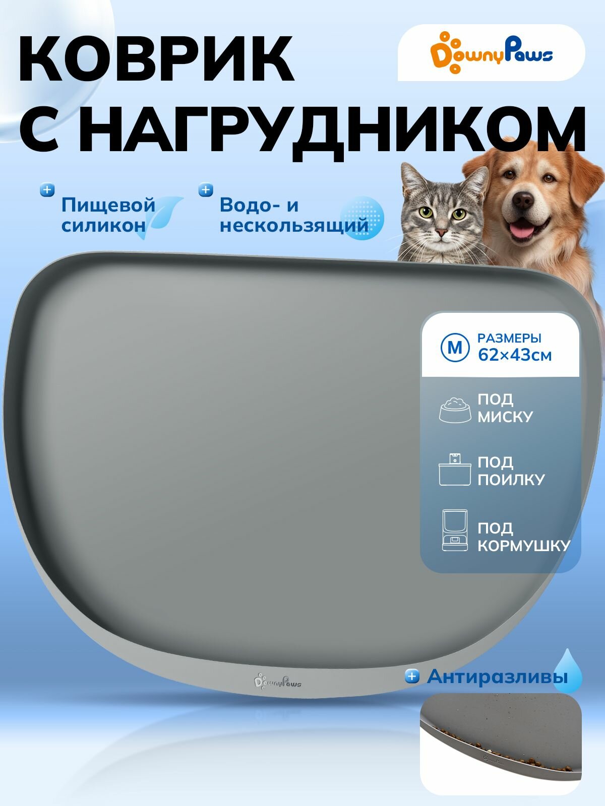 Силиконовый коврик под миску для кошек и собак с бортиком, нескользящий, влагонепроницаемый, Средний серый, DownyPaws