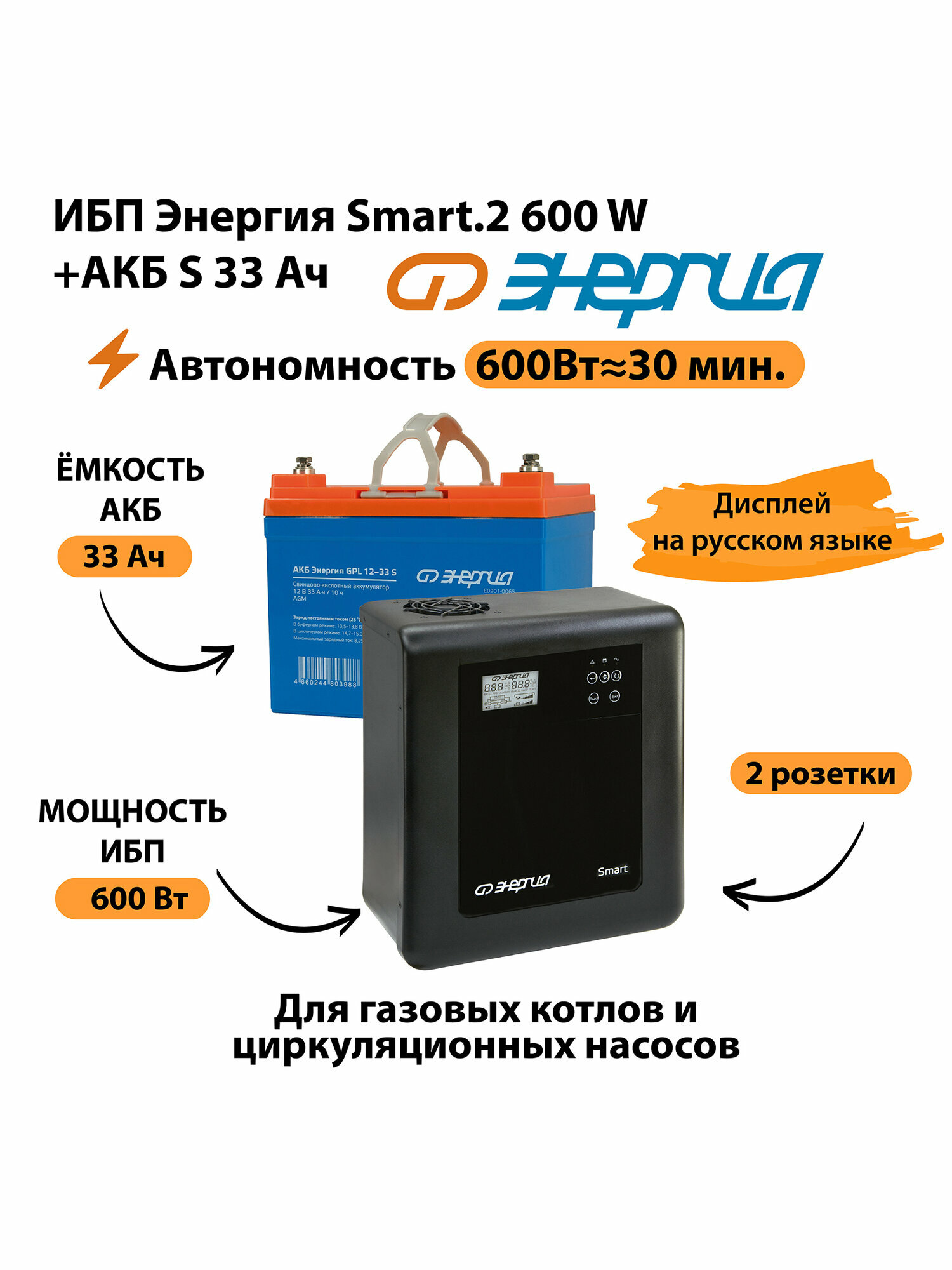 ИБП Энергия Smart.2 600W + Аккумулятор S 33 Ач - 12В (600Вт - 30мин)