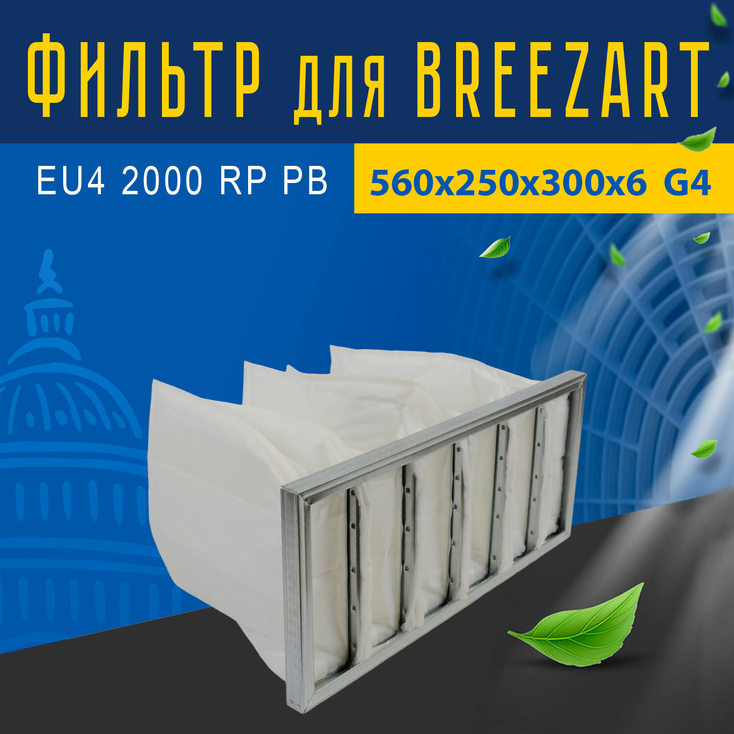 Фильтр совместимый с Breezart EU4 2000 RP PB