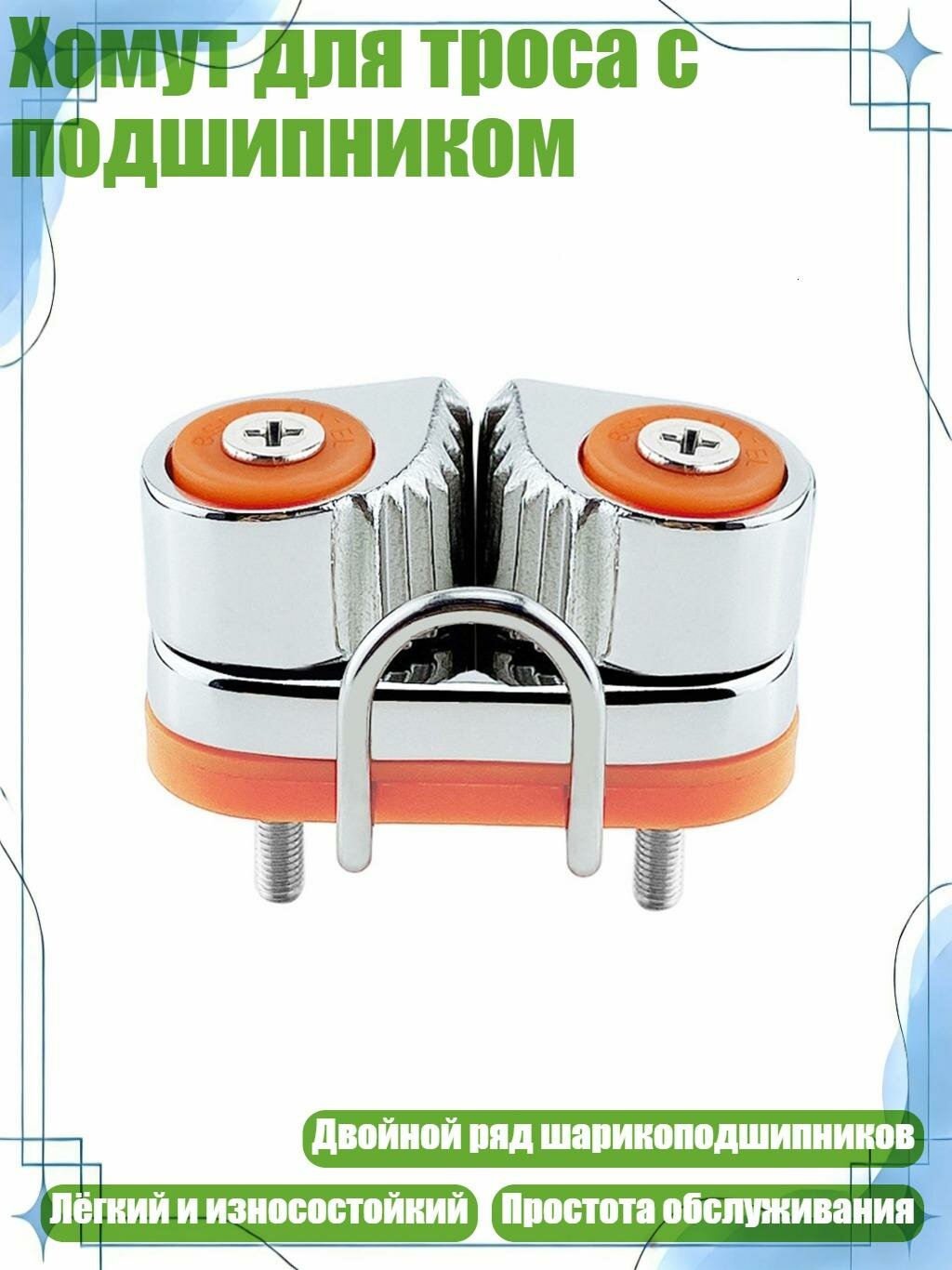 Хомут для троса с подшипником, Оранжевый - Стиль 2