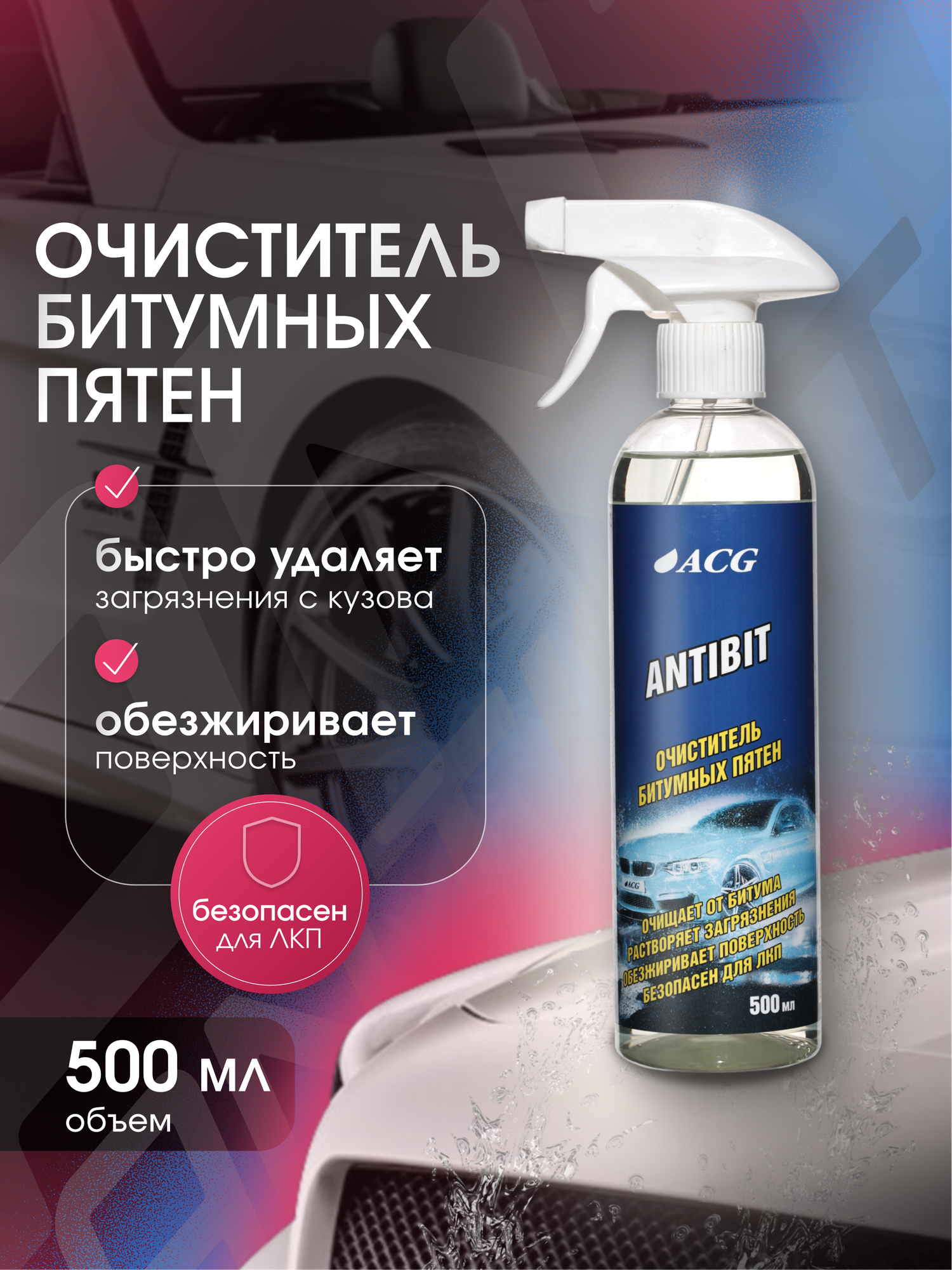 Очиститель битумных пятен 500 мл ANTIBIT ACG