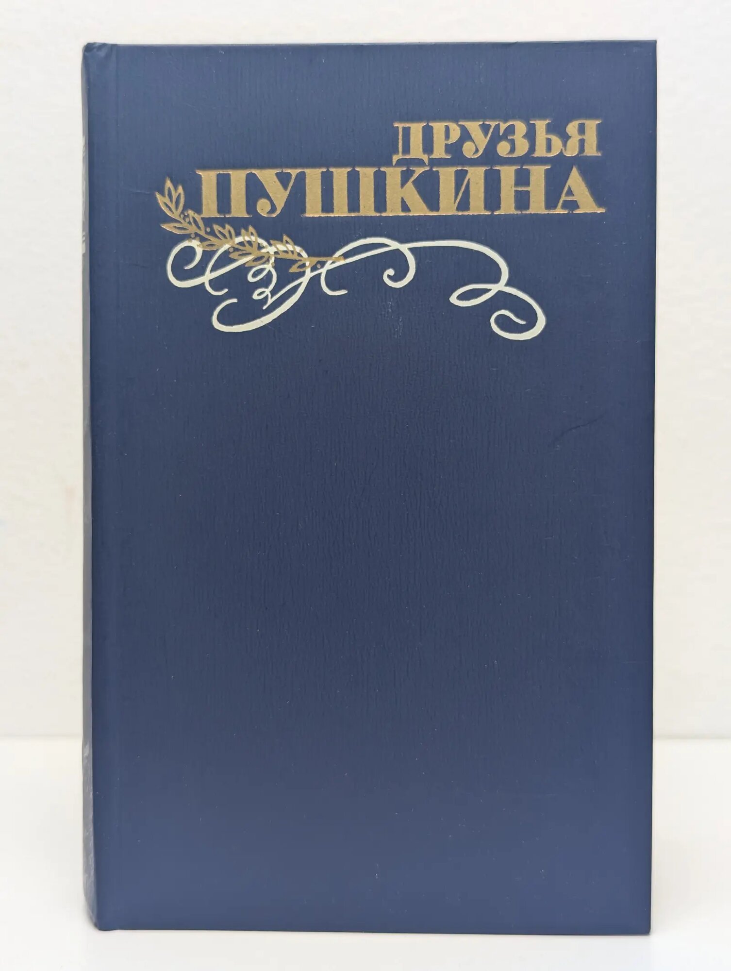 Друзья Пушкина. Переписка. Воспоминания. Дневники. В 2 томах. Том 1 Сборник 1986