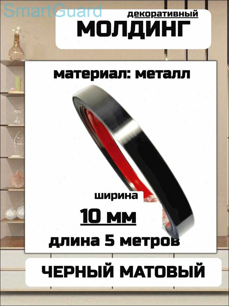 Молдинг самоклеющийся для стен черный 5 м 10 мм матовый металлический