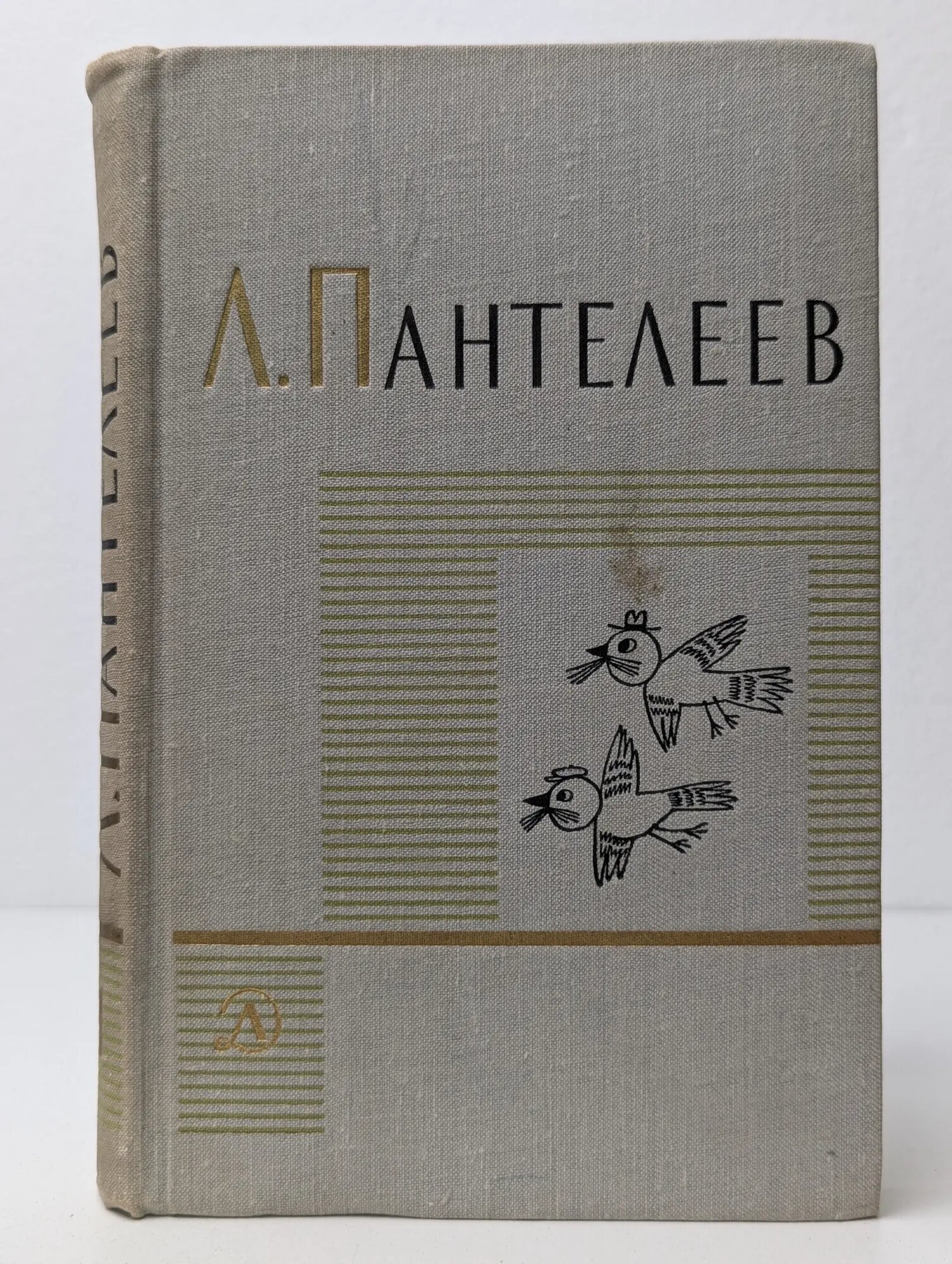 Л. Пантелеев. Собрание сочинений в 4 томах. Том 4 Пантелеев Алексей Иванович 1971
