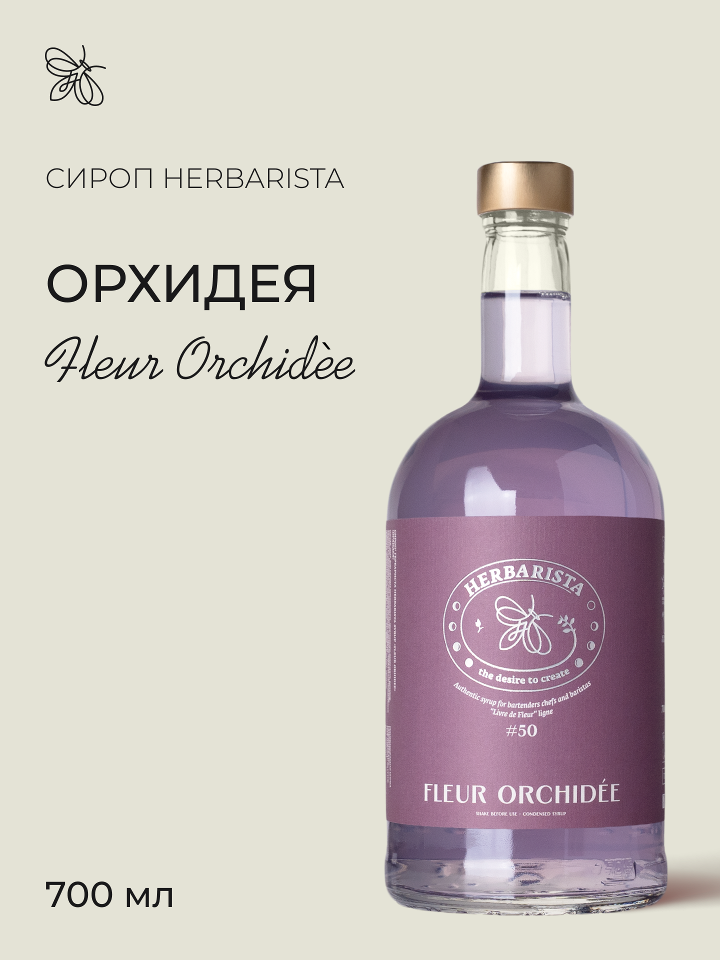 Сироп для кофе, коктейлей, десертов и выпечки Herbarista, Орхидея Fleur Orchidee, 700 мл